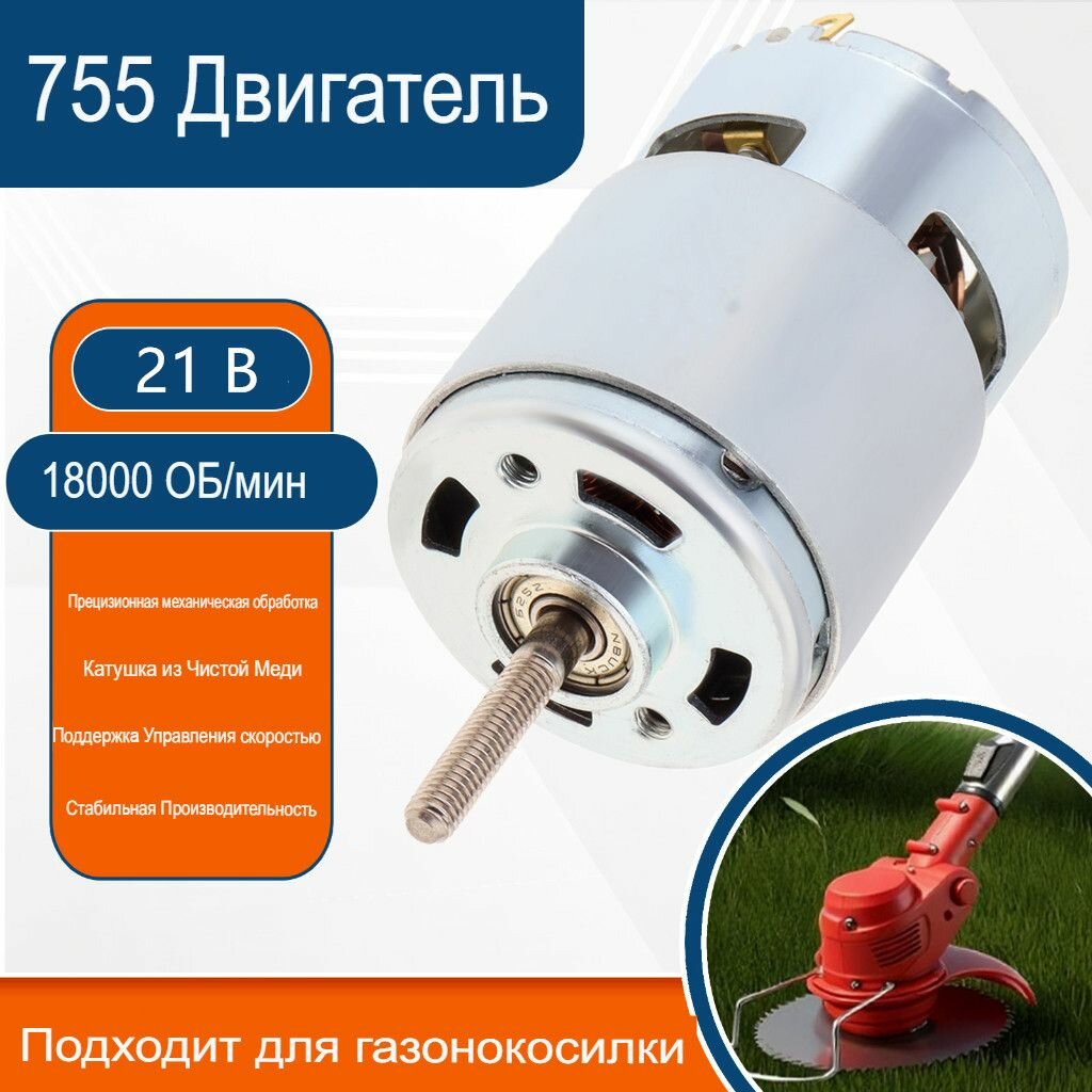 1 шт 755 21 В Заменяет двигатель постоянного тока для триммера сорняков / Беспроводной прополки, Аксессуары для газонокосилок двигатель для беспроводного триммера замена двигателя газонокосилки