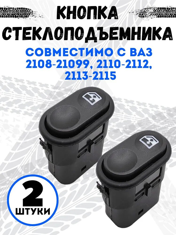 Кнопка стеклоподъемника 2 шт. совместим с ВАЗ 2108-2109, 2114, 2115, 2110-2112, 2123 Шевроле Нива, ГАЗель