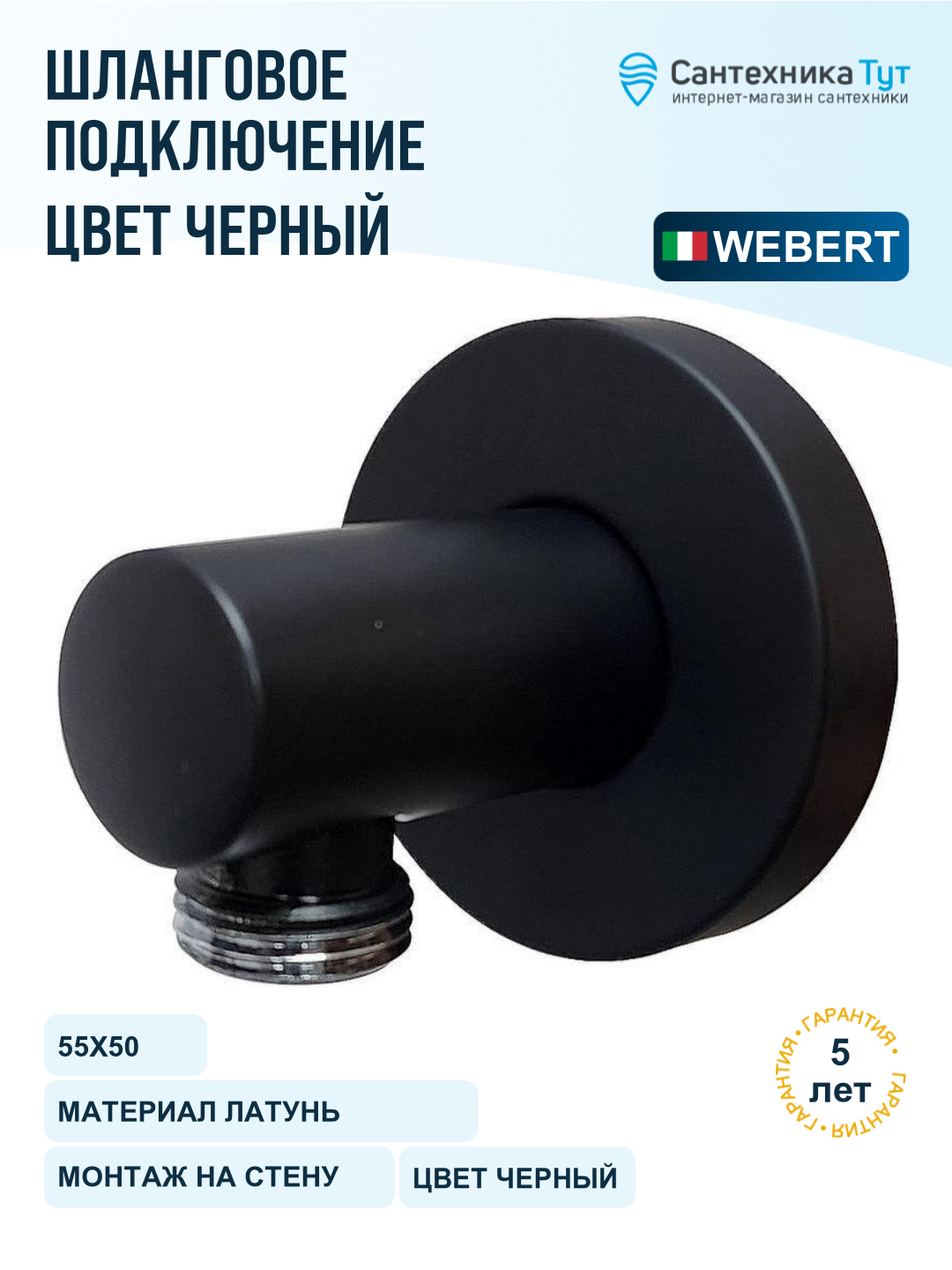 Шланговое подключение Webert Aria AC0344560 Черный матовый