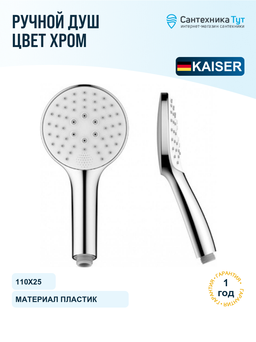 Душевая лейка Kaiser SH-080, хром