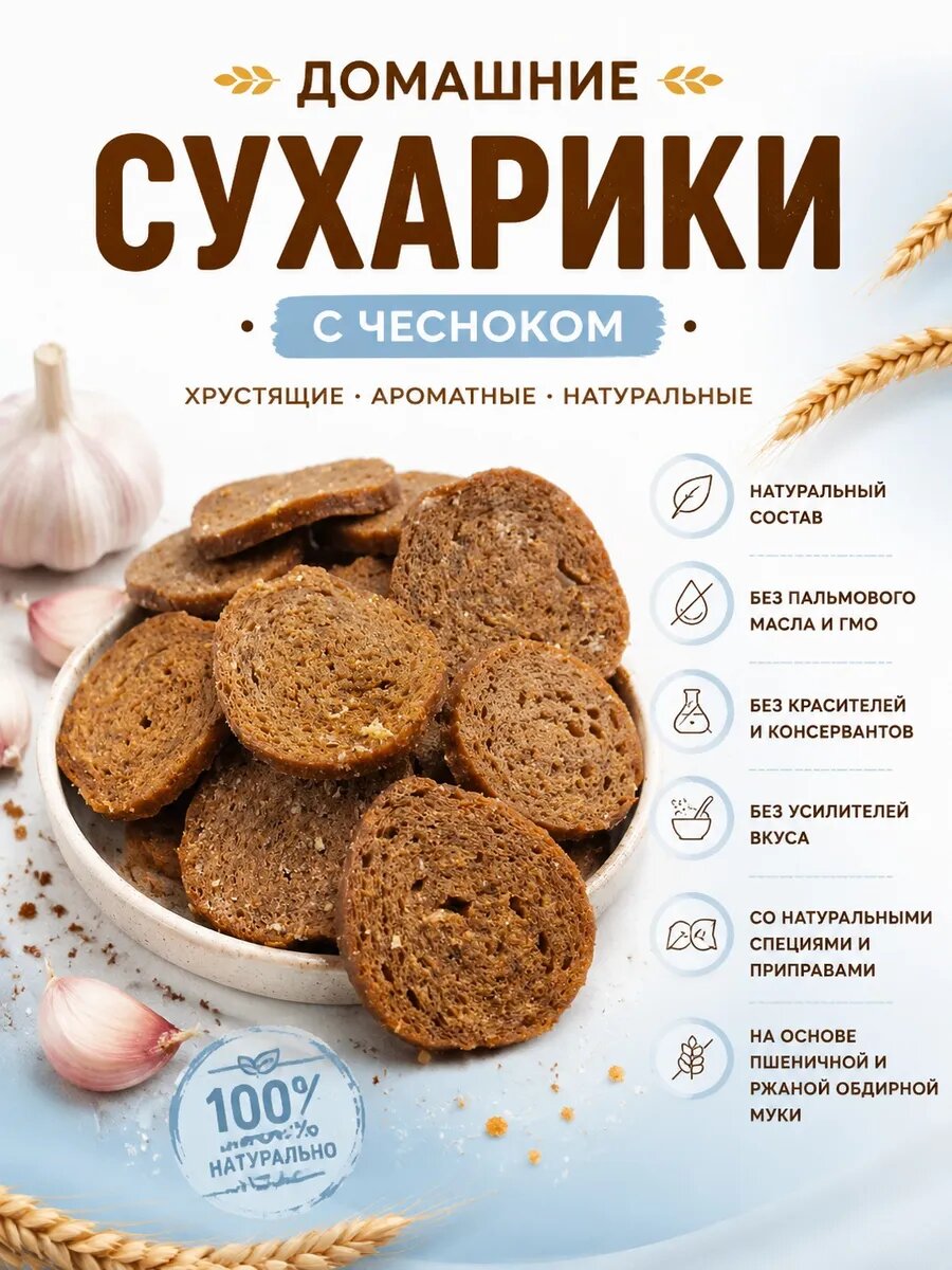Домашние сухарики с чесноком,150гр