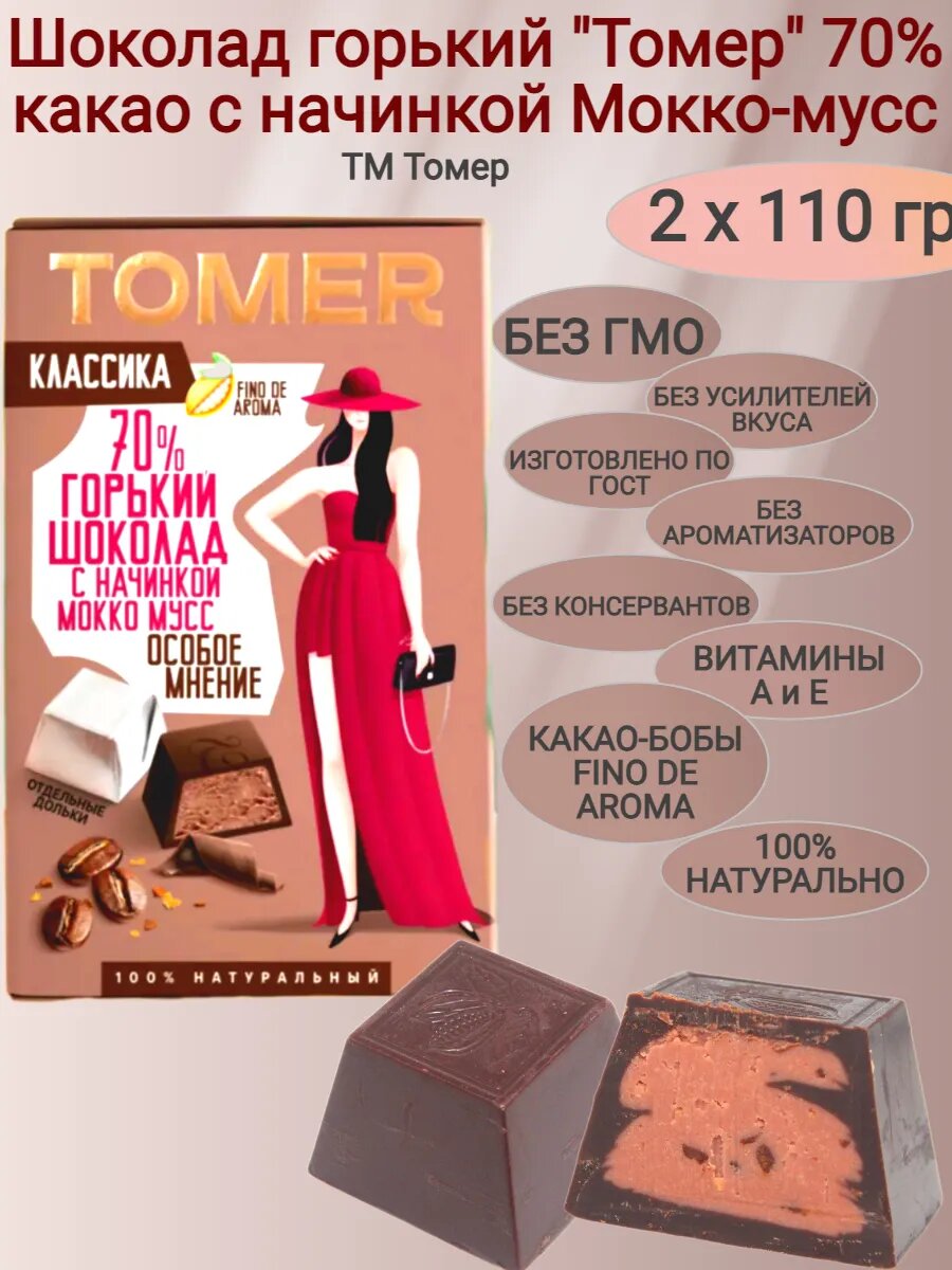 Шоколад горький "Tomer" 70% какао, мокко мусс,2х110гр