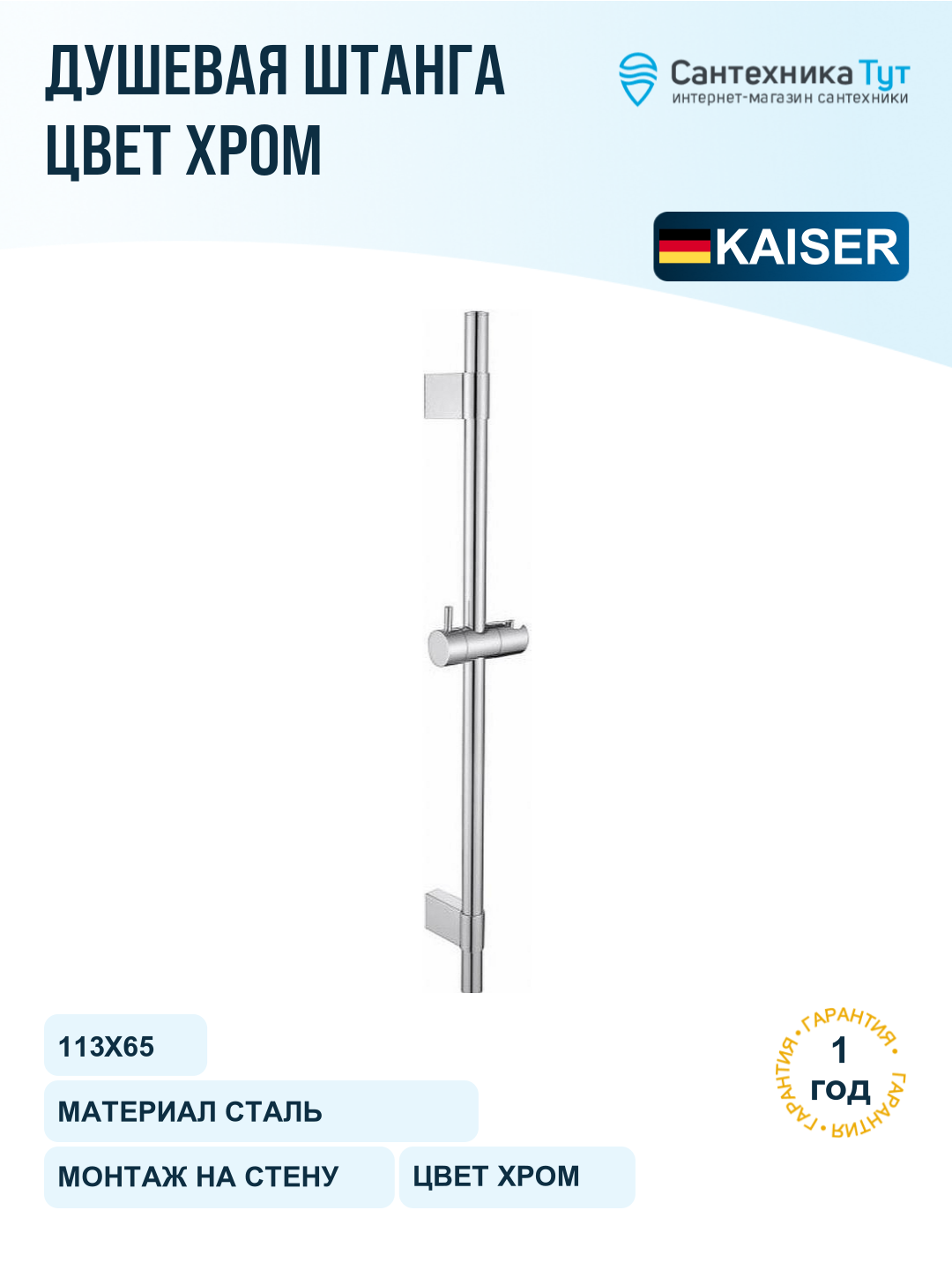 Штанга для душа Kaiser R-0033, хром