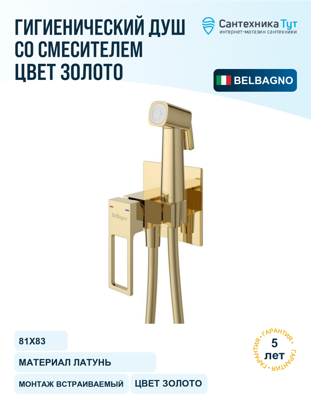 Гигиенический душ со смесителем BelBagno Luce LUC-HGN-ORO Золото
