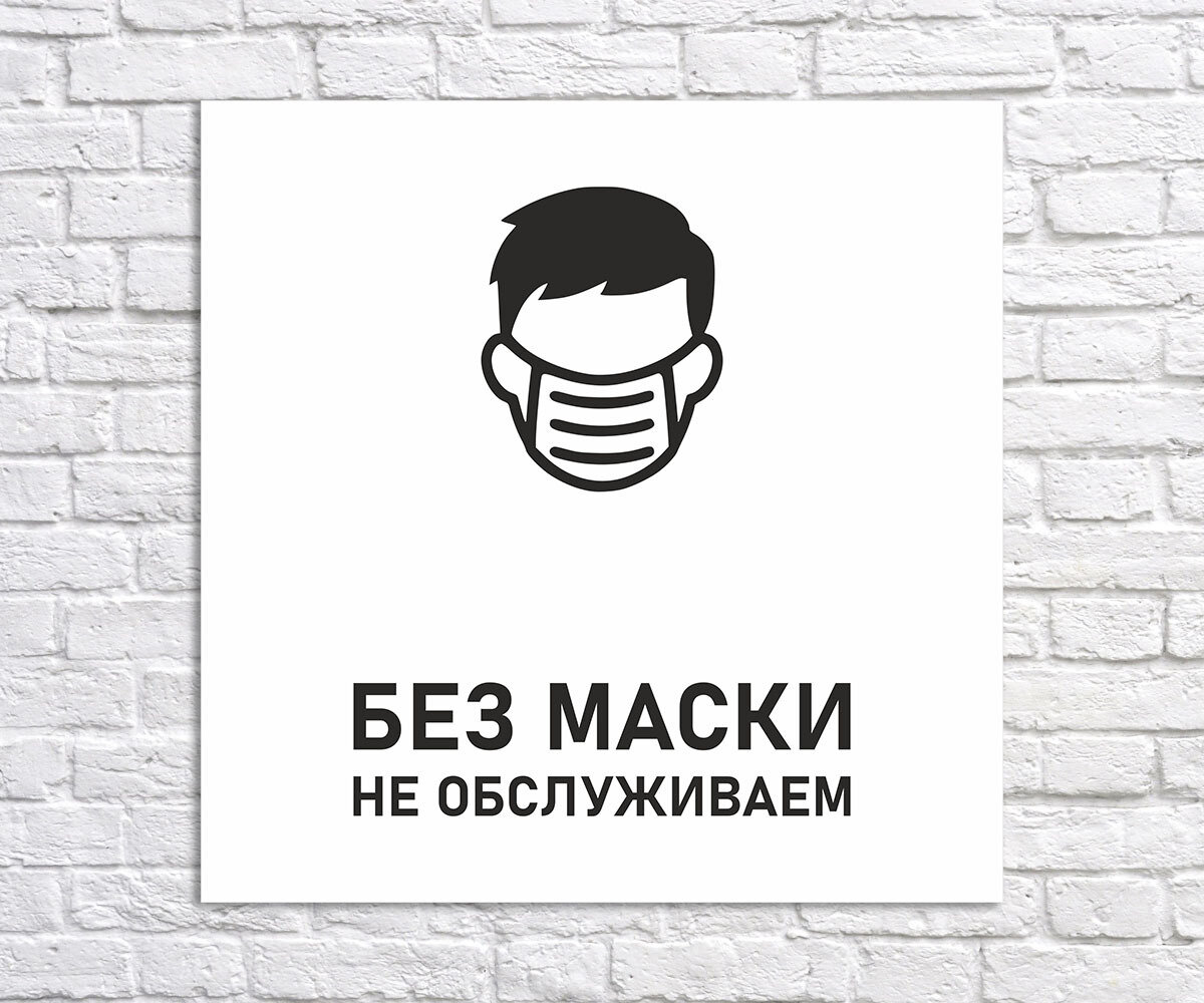 Табличка "Без маски не обслуживаем", размер 31х31см