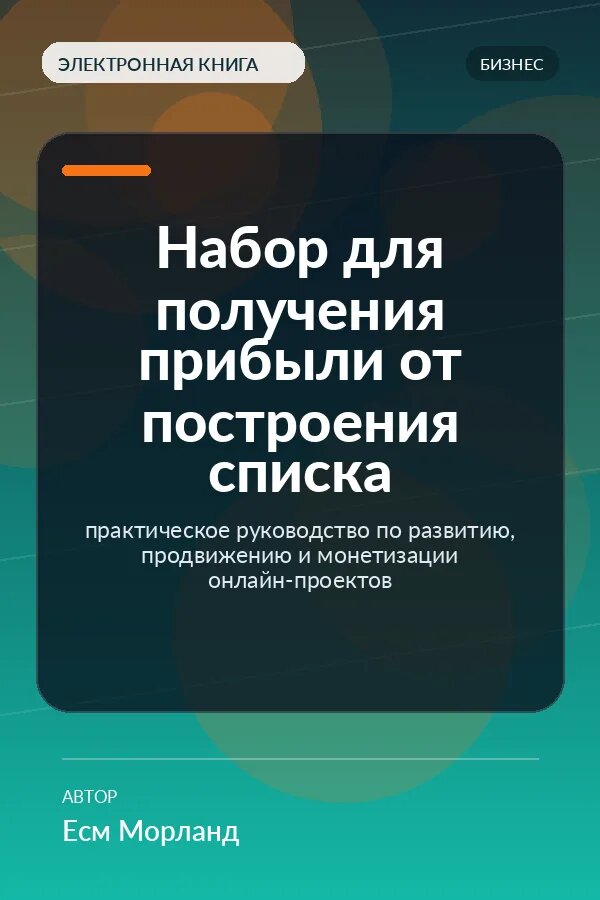 Книга Набор для получения прибыли от построения списка — практическое руководство по развитию, продвижению и монетизации онлайн-проектов