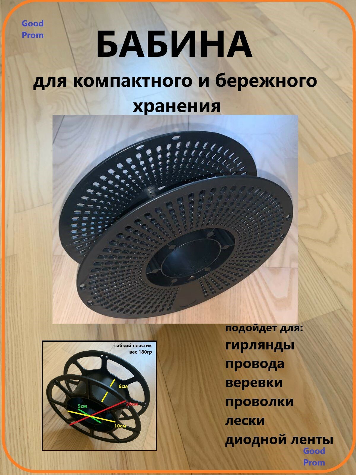 Бабина-катушка органайзер из легкого прочного пластика для намотки гибких вещей