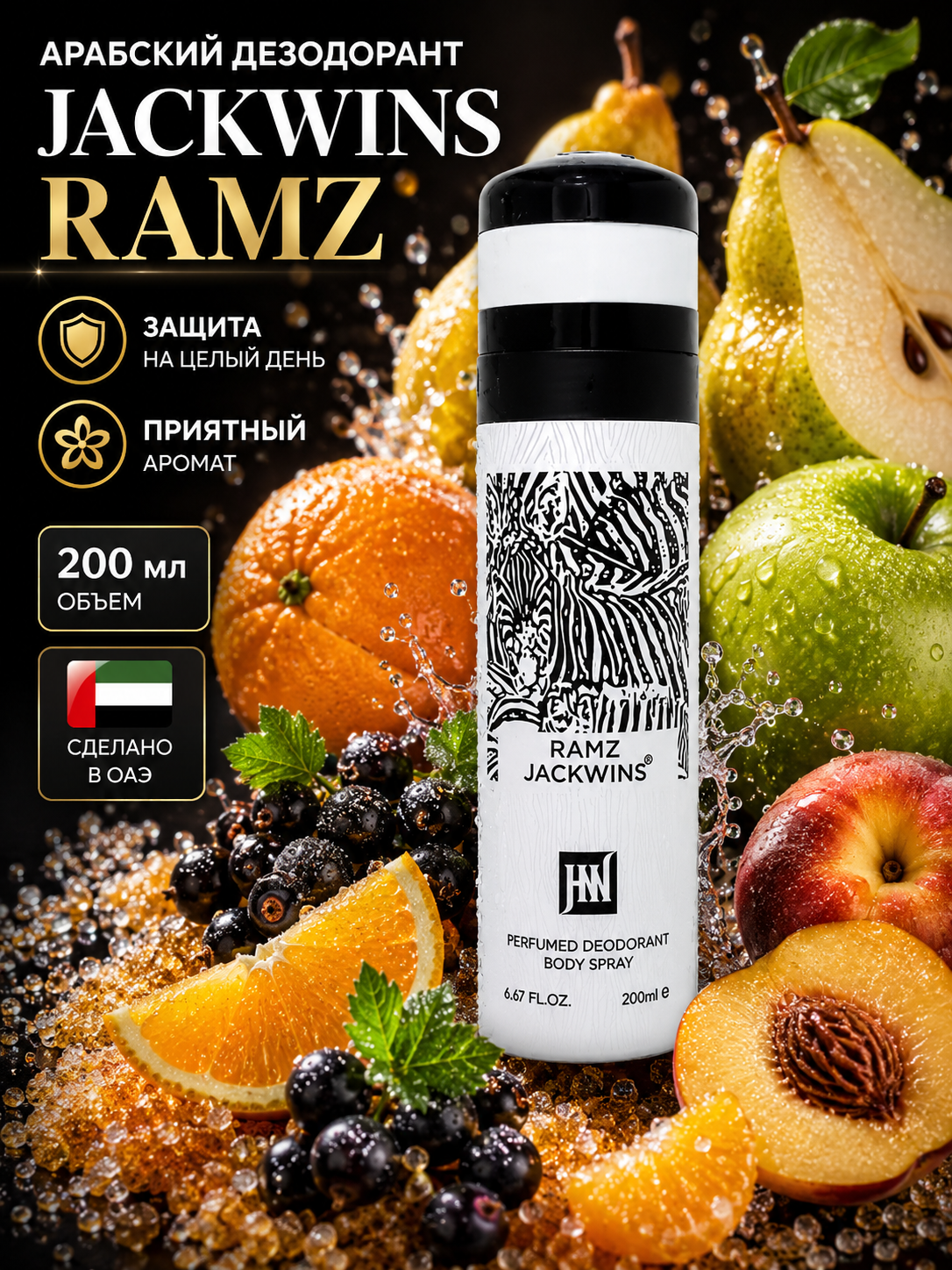 Дезодорант Jackwins Ramz 5946995607, арабский, спрей, 24 часа, гипоаллергенный, 200мл