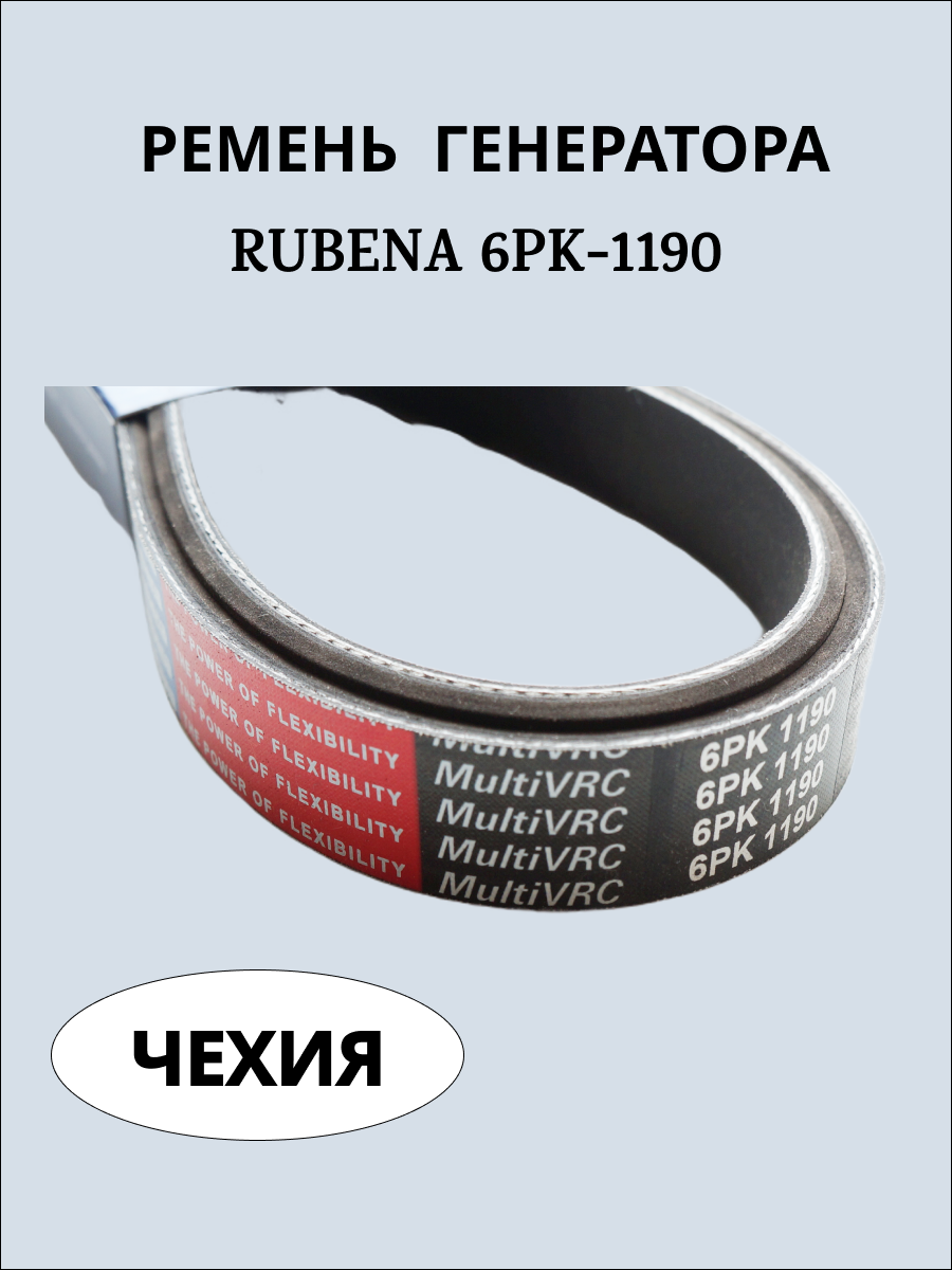 Приводной ремень генератора 6PK-1190 Rubena (Чехия)