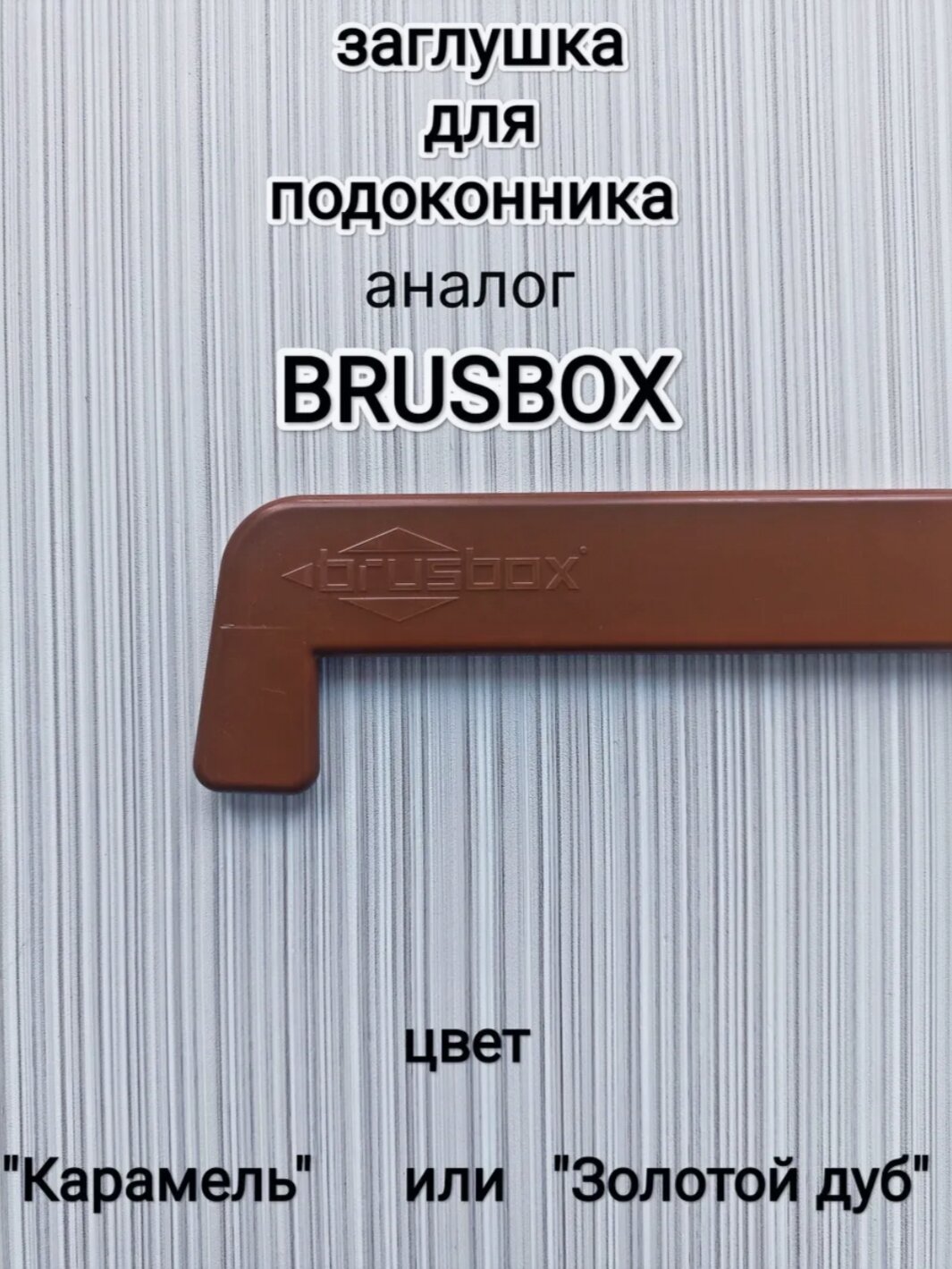 Заглушка/торцевая/накладка для подоконника боковая двухсторонняя /подходит для Brusbox(аналог) 500 мм/цвет Золотой Дуб