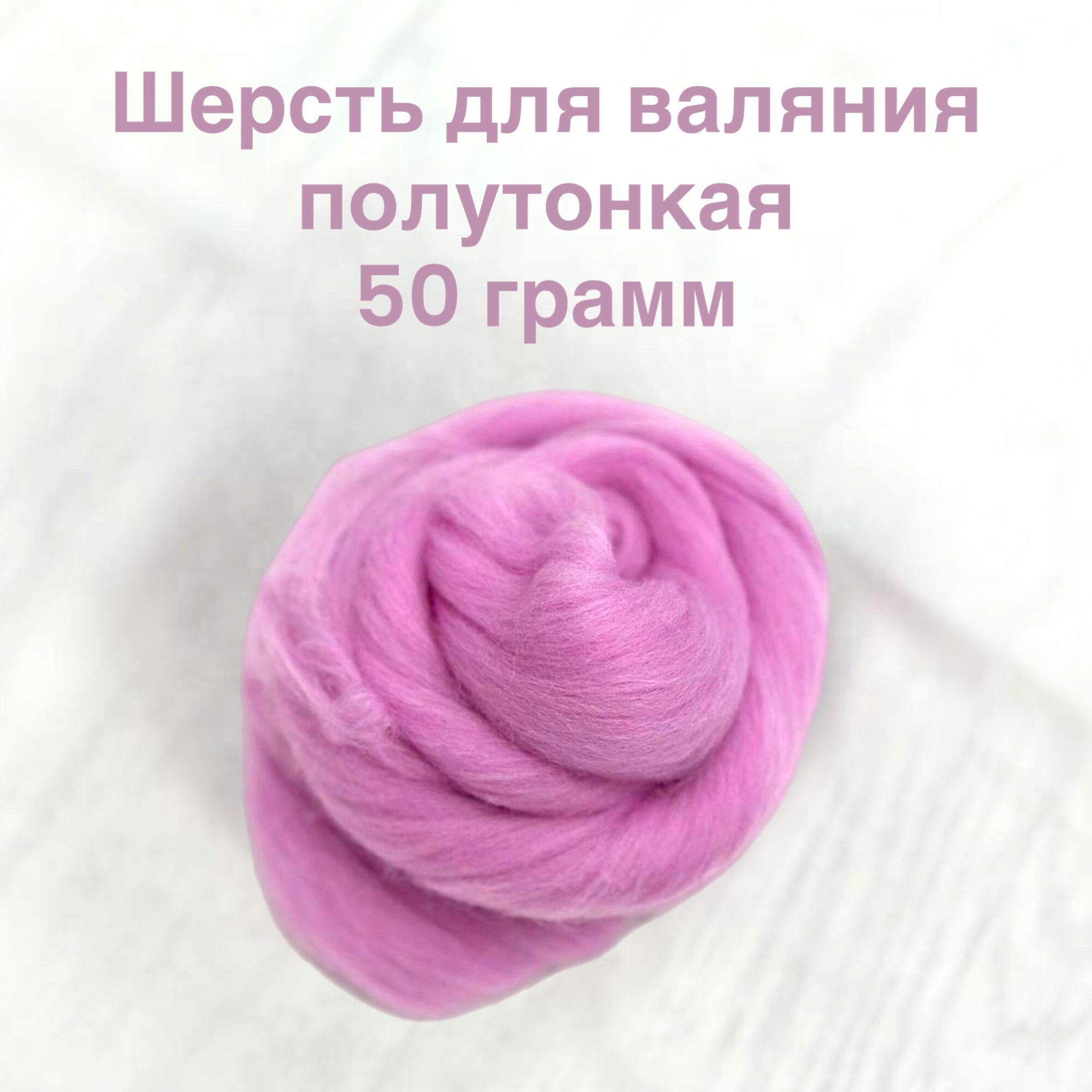 Шерсть натуральная для сухого и мокрого валяния "Сами руками" цвет 10 розовая сирень 50гр.