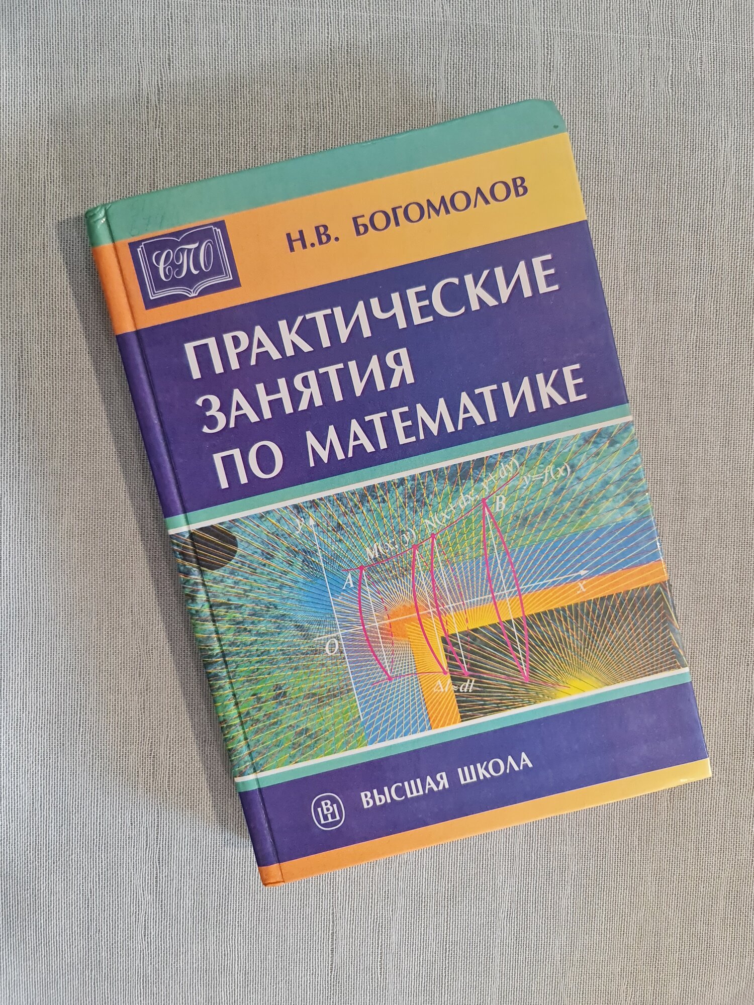 Богомолов Н. - Практические занятия по математике, редкая книга, 2003, Тираж 8000