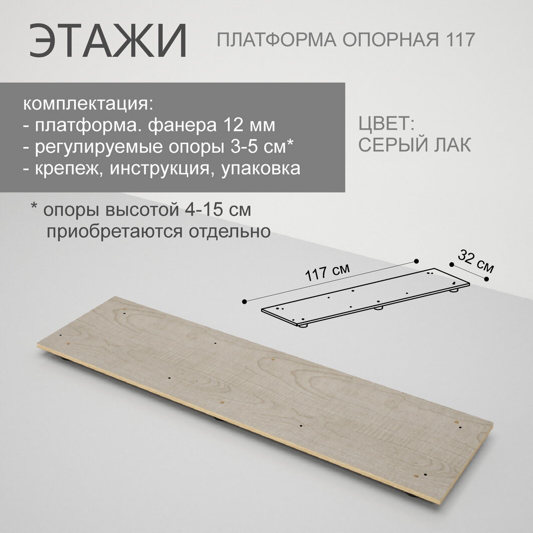 Этажи. платформа напольная 117х32x10 серый лак