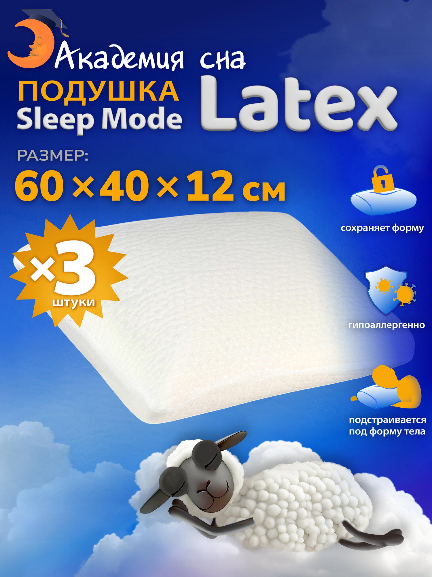 Комплект анатомических подушек из латекса Sleep Mode Latex 3 шт