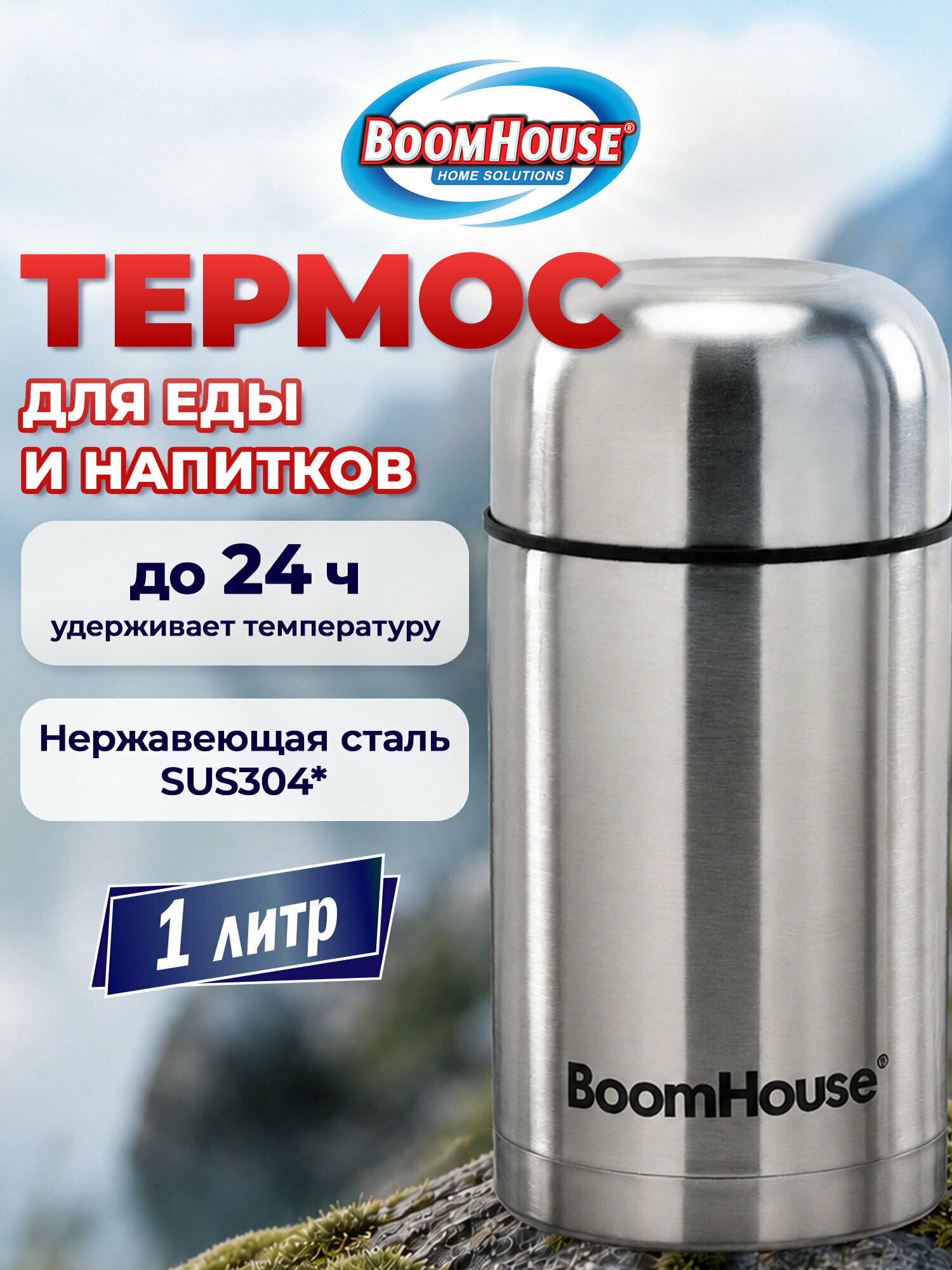Термос для чая, кофе и еды 1 л с широким горлом, походная посуда из нерж. стали, для школы и офиса, Boomhouse, 700320