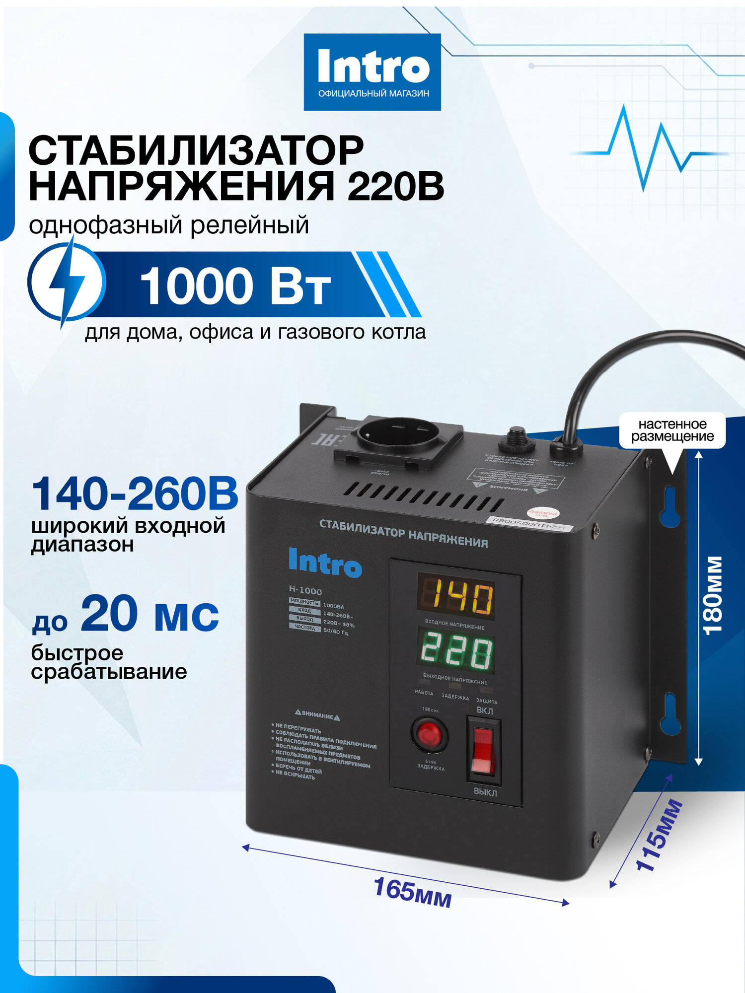 Стабилизатор напряжения 220в Intro Н-1000 однофазный релейный настенный для газового котла 1000ВА, 140-260В