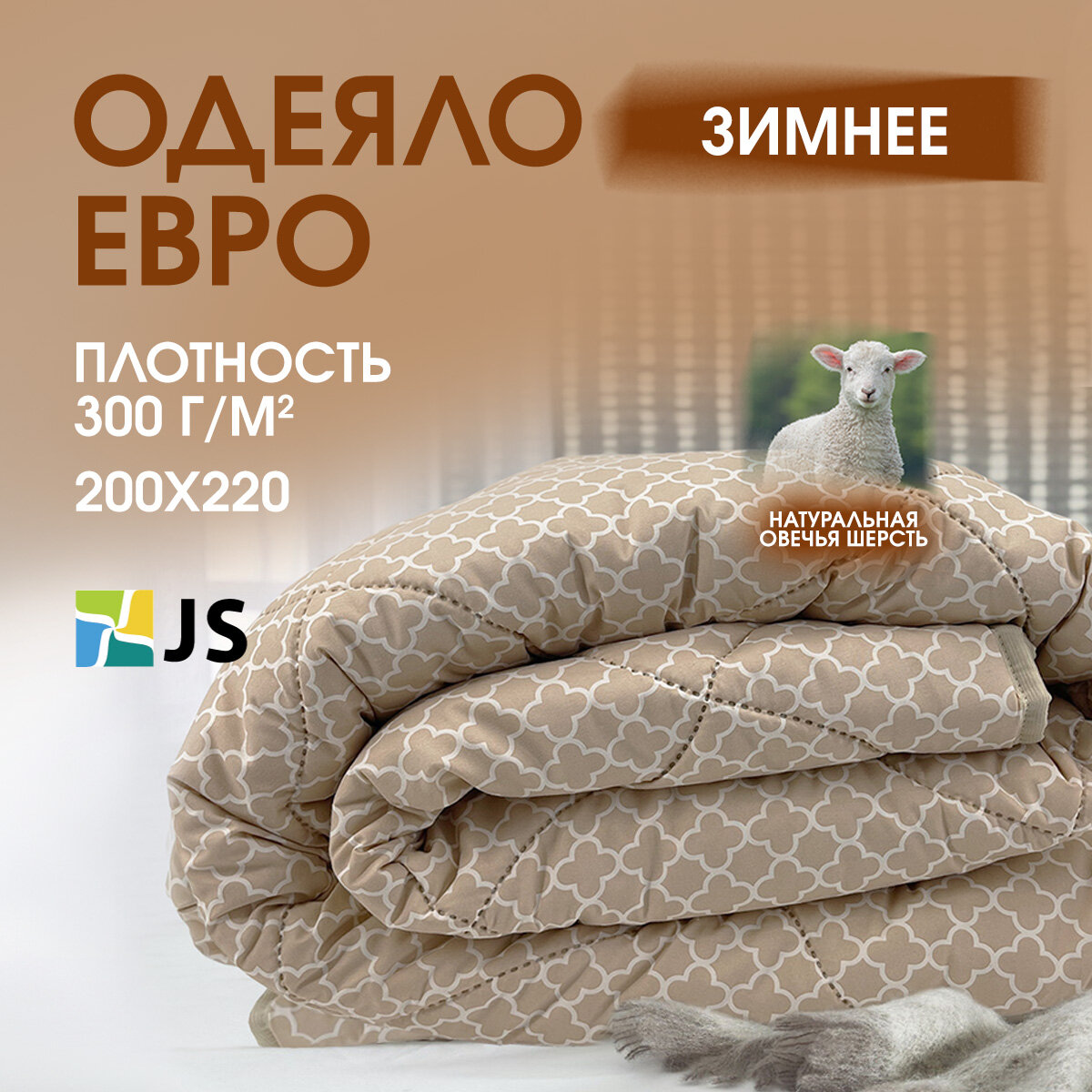 Шерстяное двухспальное одеяло евро 200х220 см зимнее "Руно" теплое семейное воздушное, с натуральным наполнителем овечья шерсть