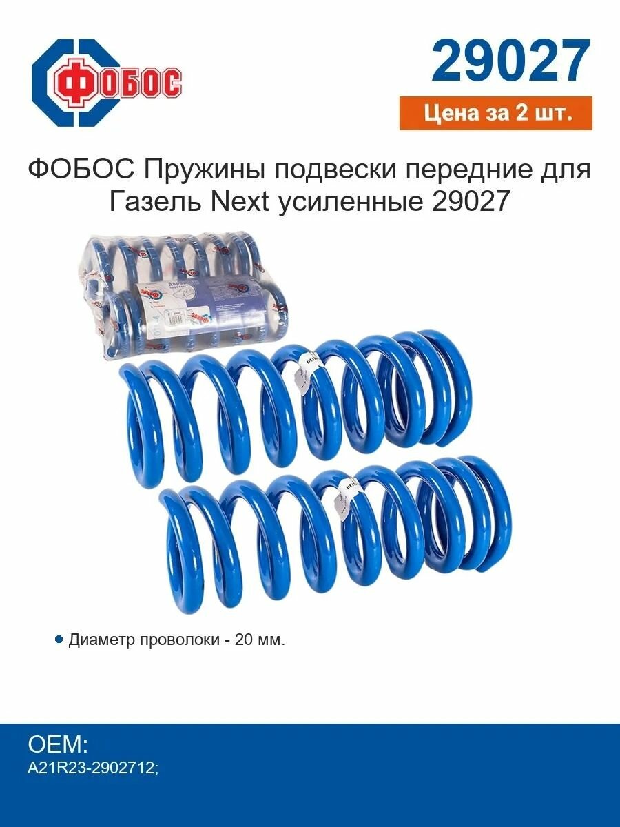 Фобос Пружины подвески передние(комплект 2 шт) для Газель Next усиленные 29027