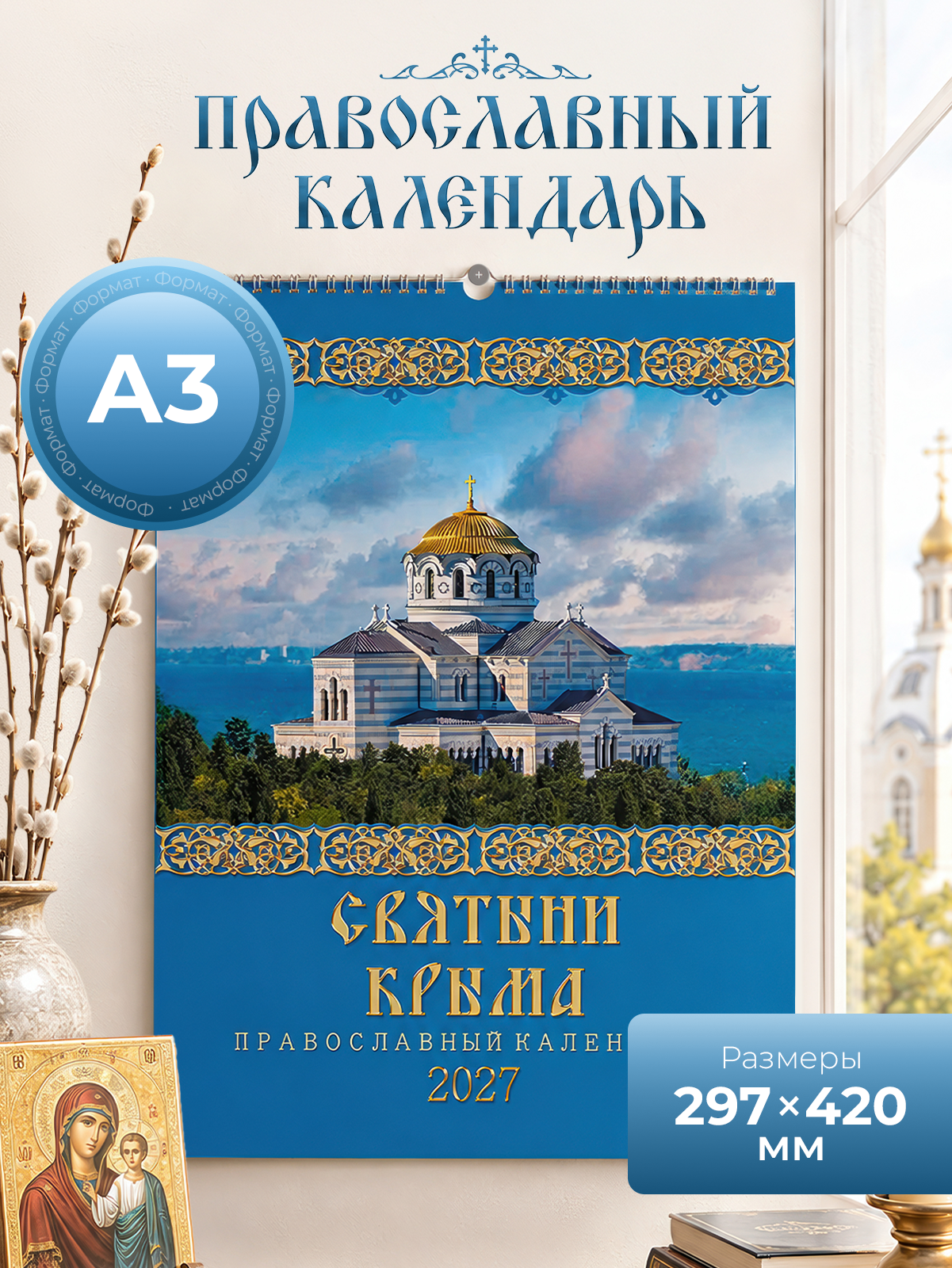 Настенный календарь караман "Святыни Крыма 2027", мелованный картон