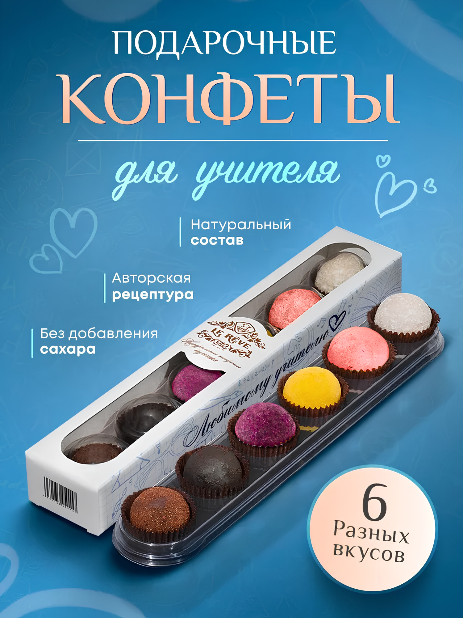 Конфеты Учителю шоколадные подарочные натуральные, без сахара; Пп сладости новогодние