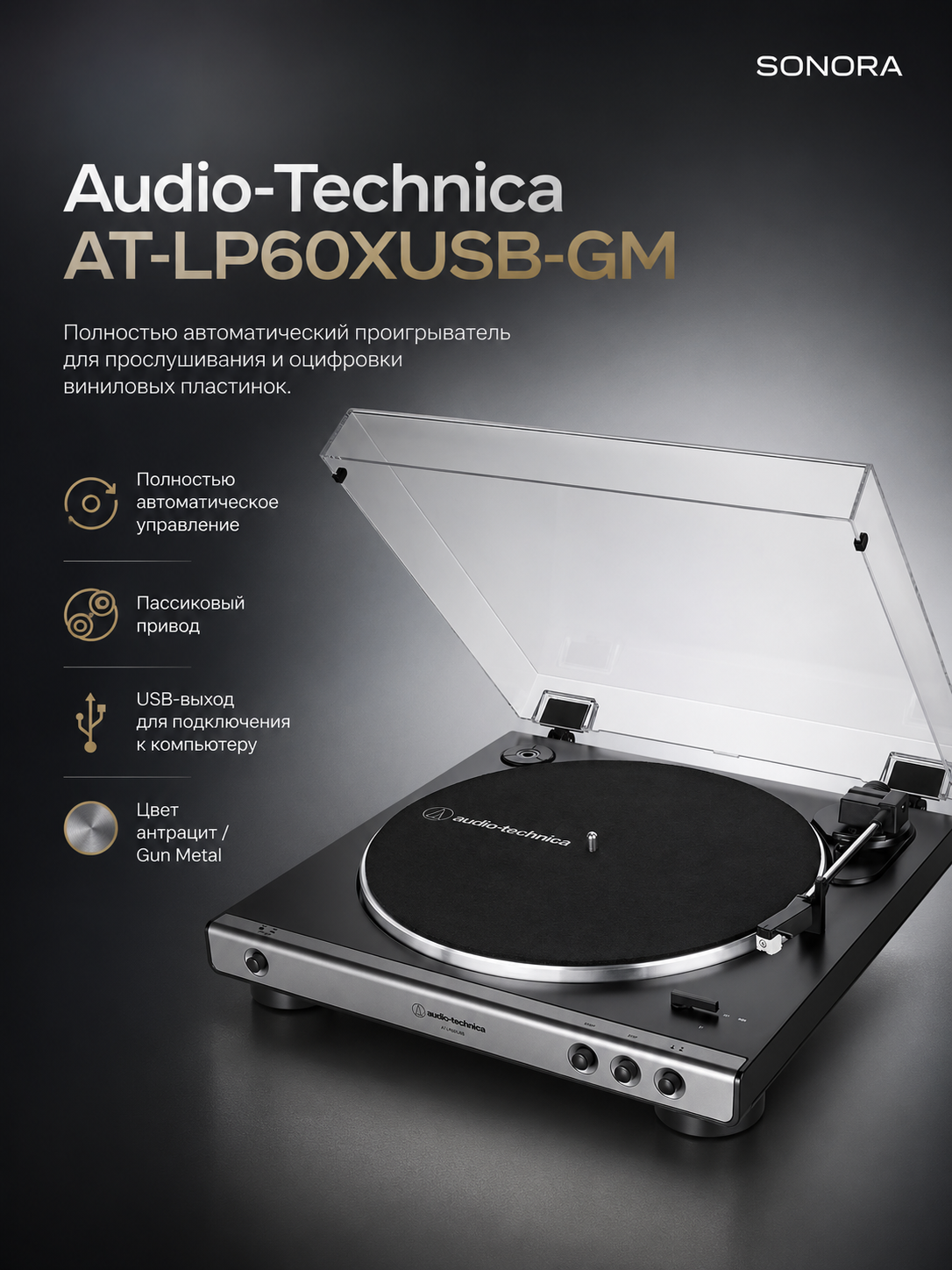 Виниловый проигрыватель Audio-Technica AT-LP60XUSB-GM, USB, полностью автоматический, антрацит