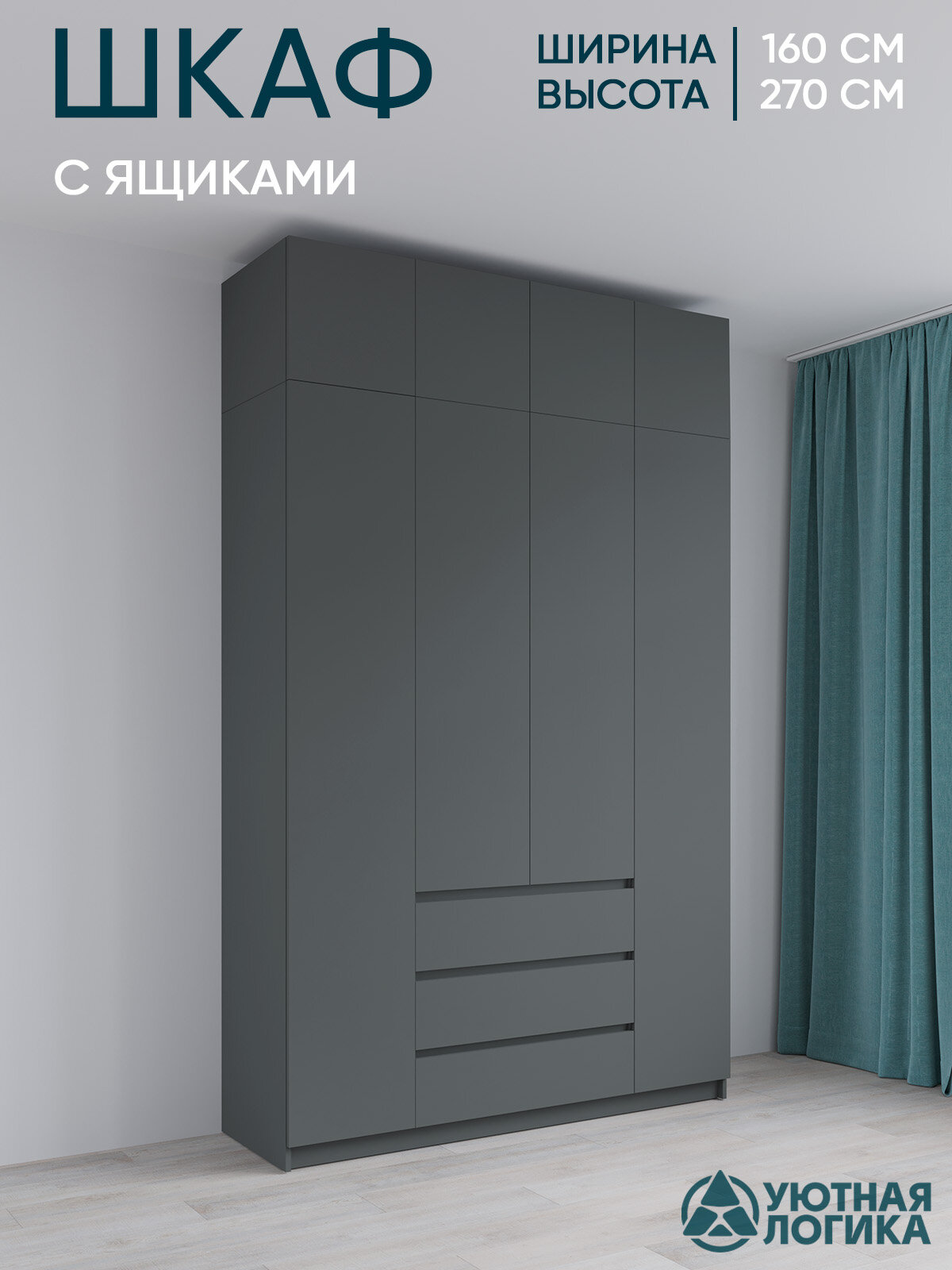 Шкаф для одежды распашной с антресолью уютная логика 160*270*50 см, серый, с полками и ящиками