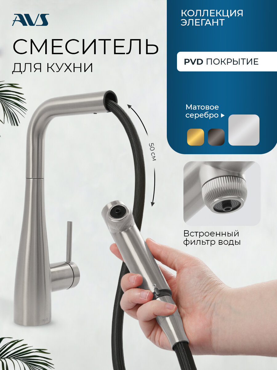 Смеситель для кухни с фильтром для питьевой воды и выдвижным изливом AVS Элегант, матовое серебро, латунь
