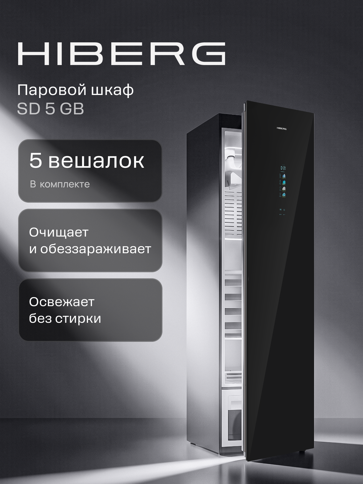 Паровой шкаф HIBERG SD 5GB, сушка одежды, обработка паром, дезинфекция, ароматизатор, мощность 1700 Вт