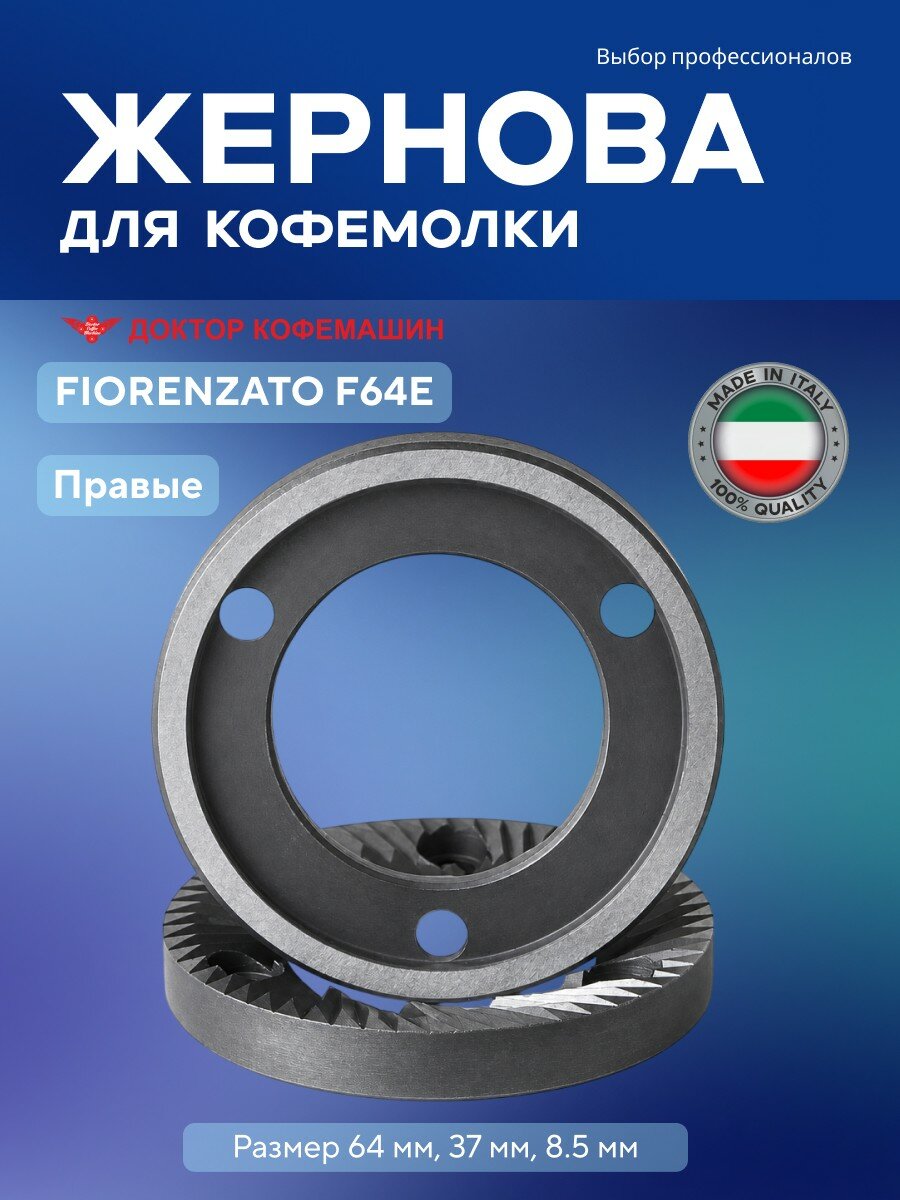 Жернова правые ø 64 мм, ø 37 мм, 8.5 мм для Fiorenzato F64E, 400000013A