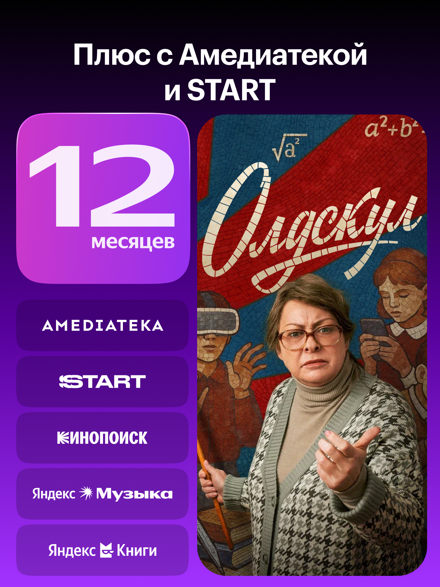 Мультиподписка Плюс с Амедиатекой и START на 12 месяцев (Яндекс Музыка, Кинопоиск, Яндекс Книги)