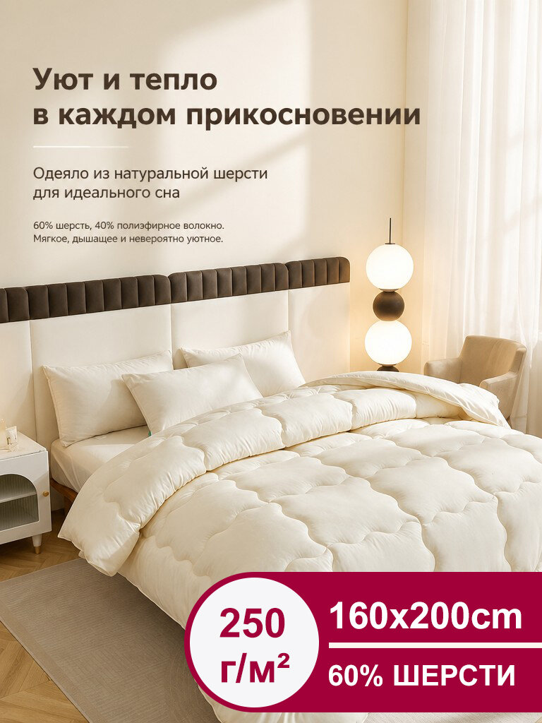 1 одеяло, 60% австралийская шерсть, подходит для всех сезонов, 250 г/м²,160x200cm