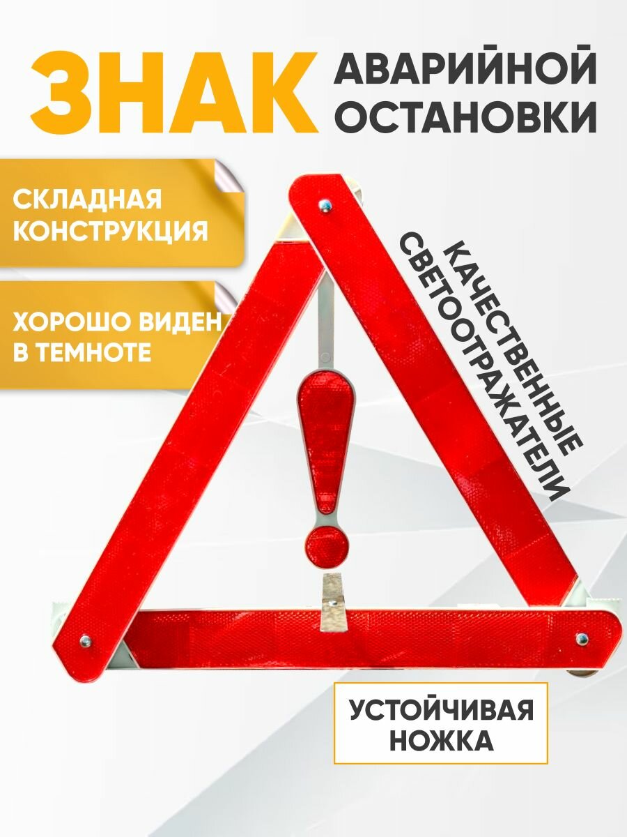 Знак аварийной остановки 39х39х39 см, прочный ABS-пластик / Треугольник светоотражающий / Дорожный знак аварийный