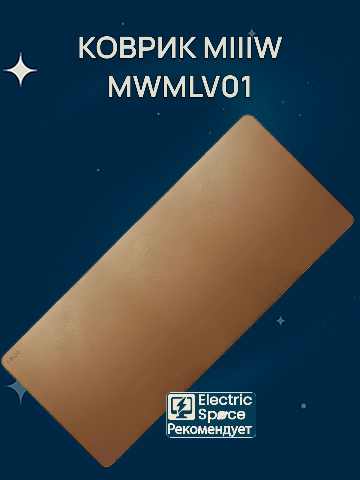 Коврик MiiiW Mouse Pad, 900*400mm MWMLV01, кожа и пробка, коричневый