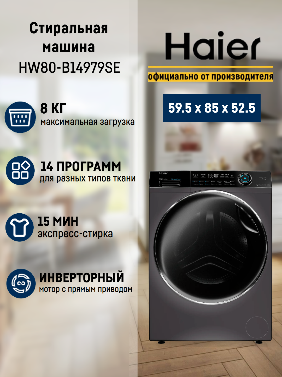Стиральная машина Haier HW80-B14979DE, на 8 кг, отжим 1400, пар