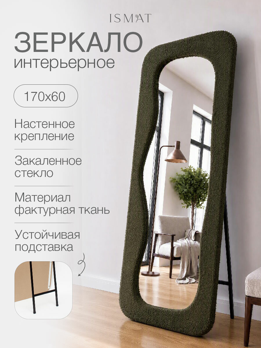 Интерьерное большое декоративное зеркало. Настенное. Напольное. Высота 170см