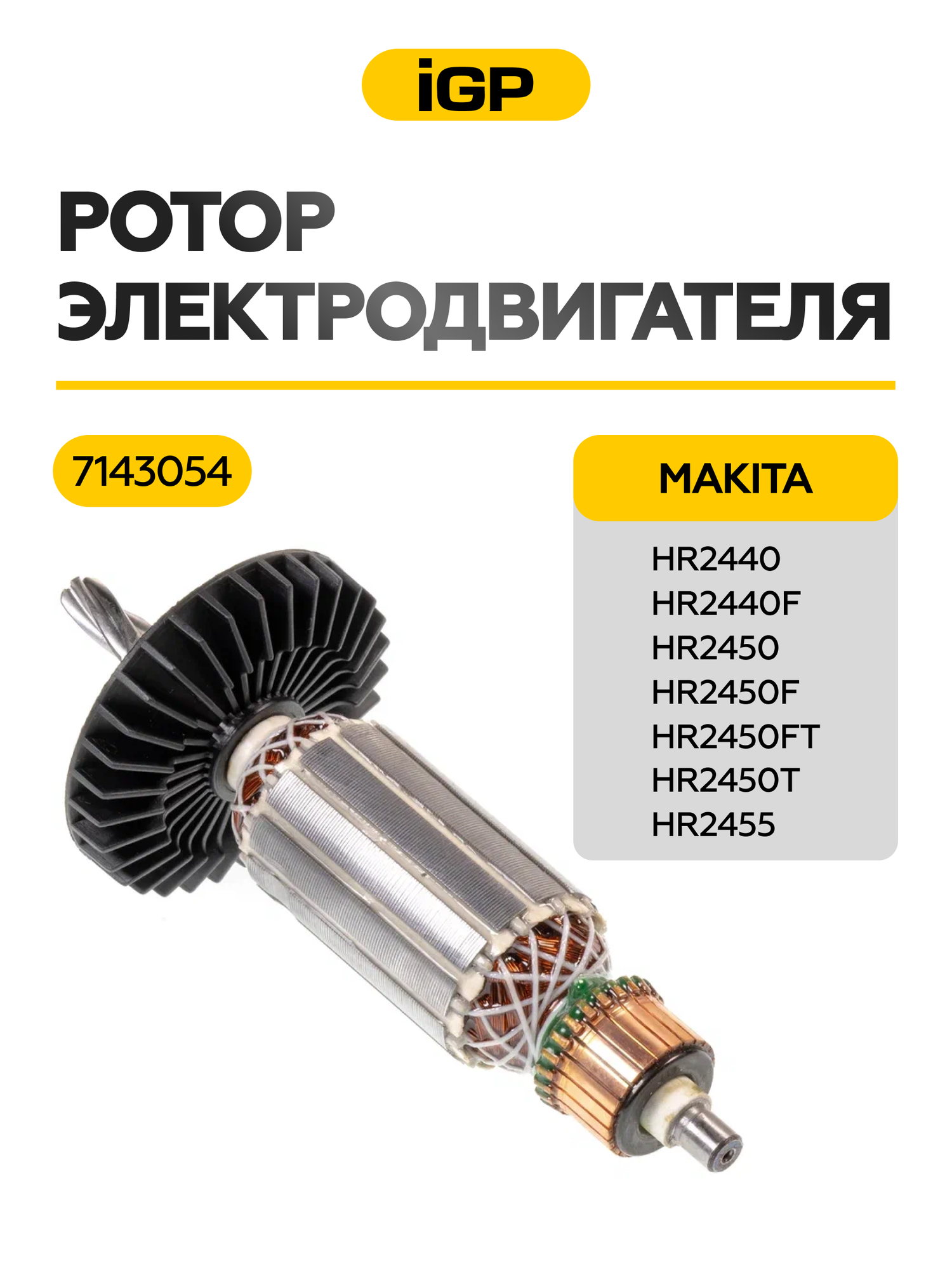 Ротор для Makita HR2440/ HR2450, аналог 515668-4 (L-151,5 мм, D-32 мм, 5 зубьев, наклон вправо)