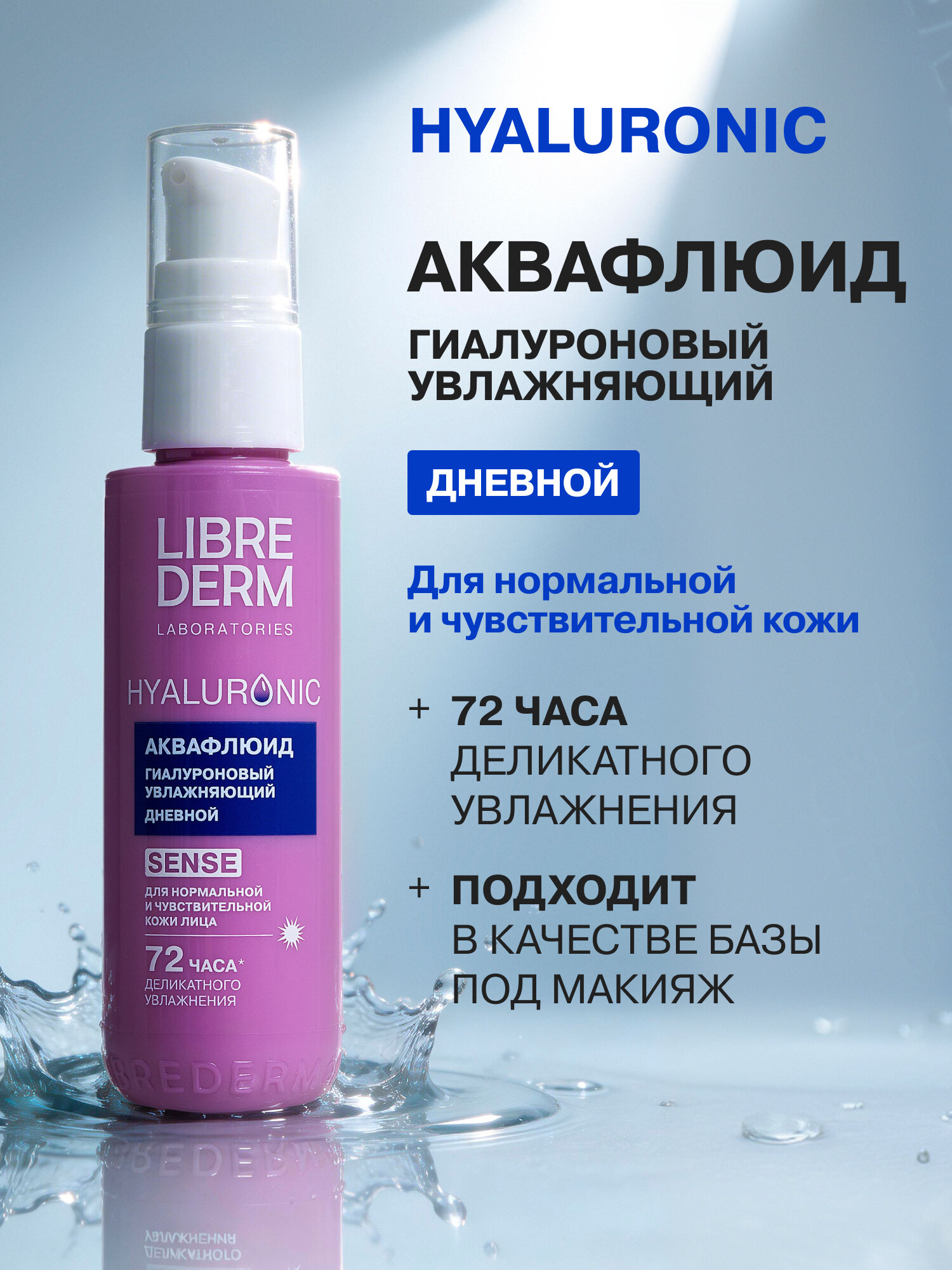 LIBREDERM Аквафлюид для лица дневной Hyaluronic гиалуроновый увлажняющий 50 мл