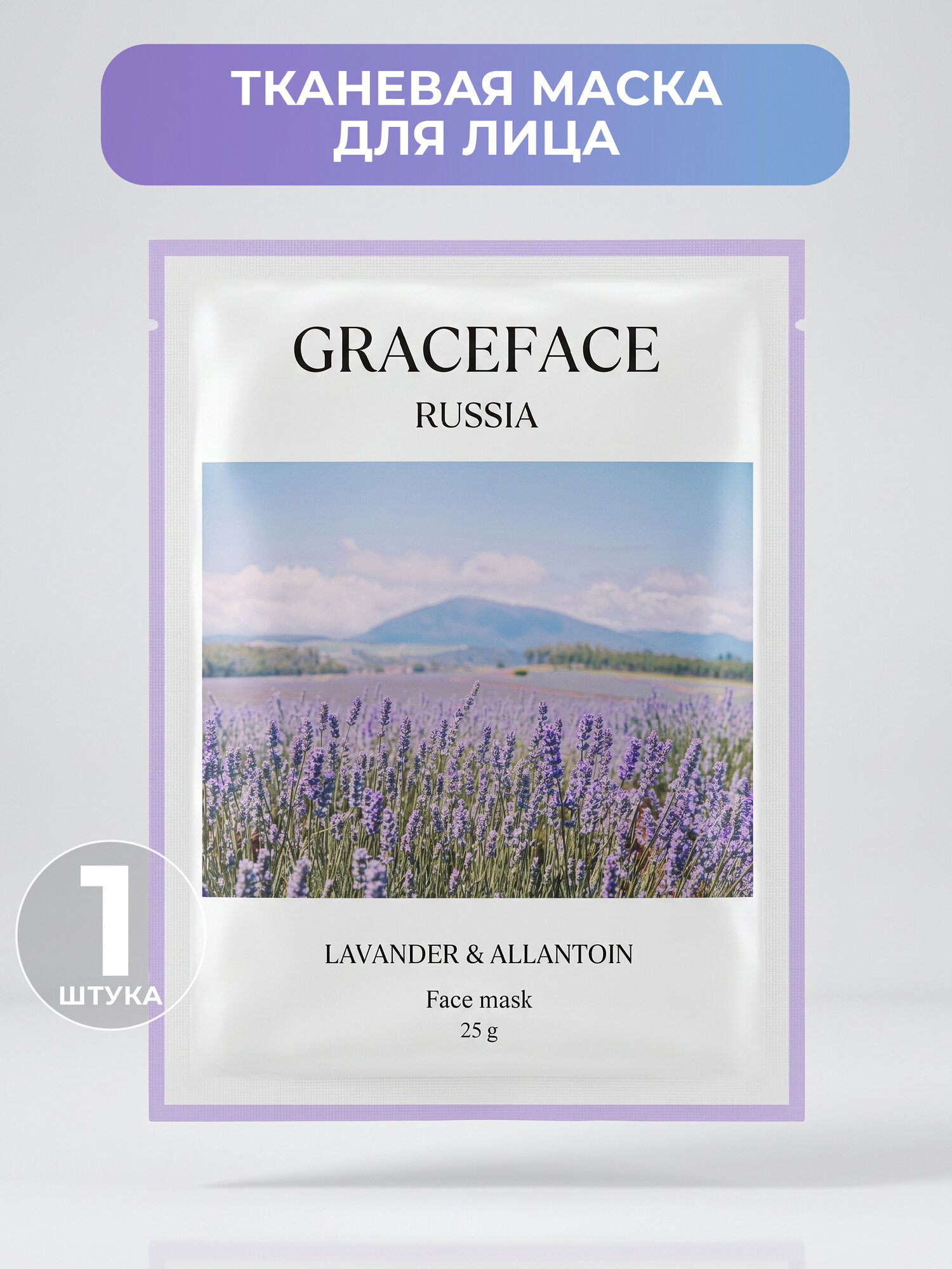 Тканевая маска GRACEFACE для лица увлажняющая с экстрактом лаванды и аллантоином, 1 шт