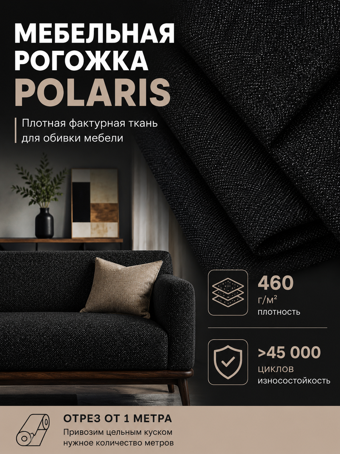 Ткань для обивки мебели, мебельная Рогожка Polaris черная Black 22 (1м)