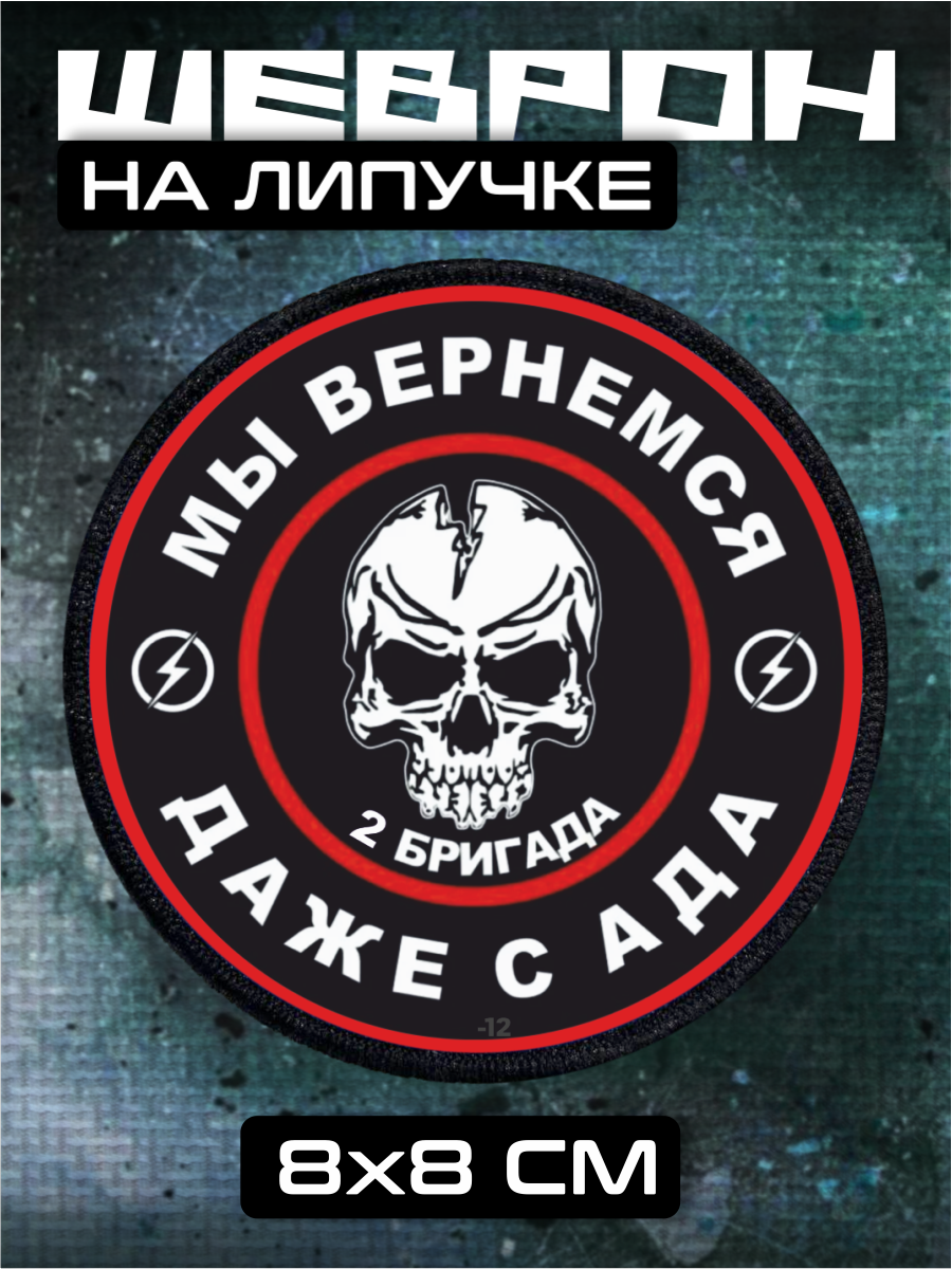 Шеврон на липучке 2-я гвардейская мотострелковая бригада