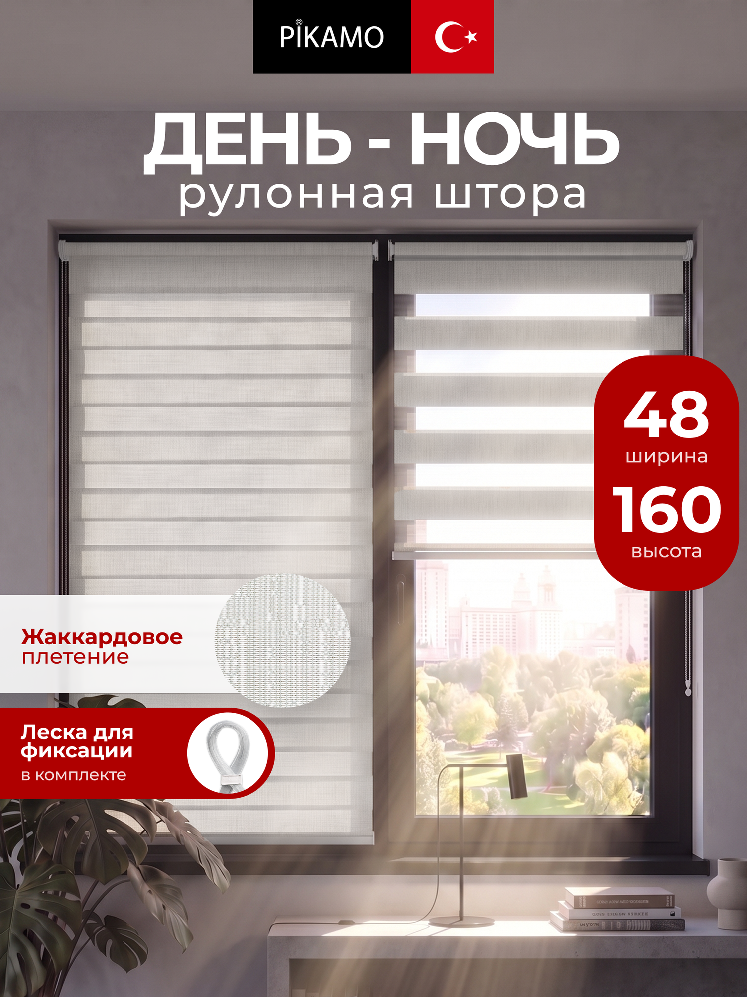 Рулонные шторы жалюзи день ночь PIKAMO жаккард 48*160 см, цвет: молочный рулонные жалюзи для комнаты для кухни для спальни