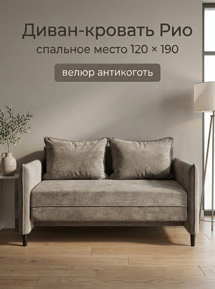 Диван-кровать Рио прямой раскладной 140 см, еврокнижка, спальное место 120×190 см, велюр антикоготь