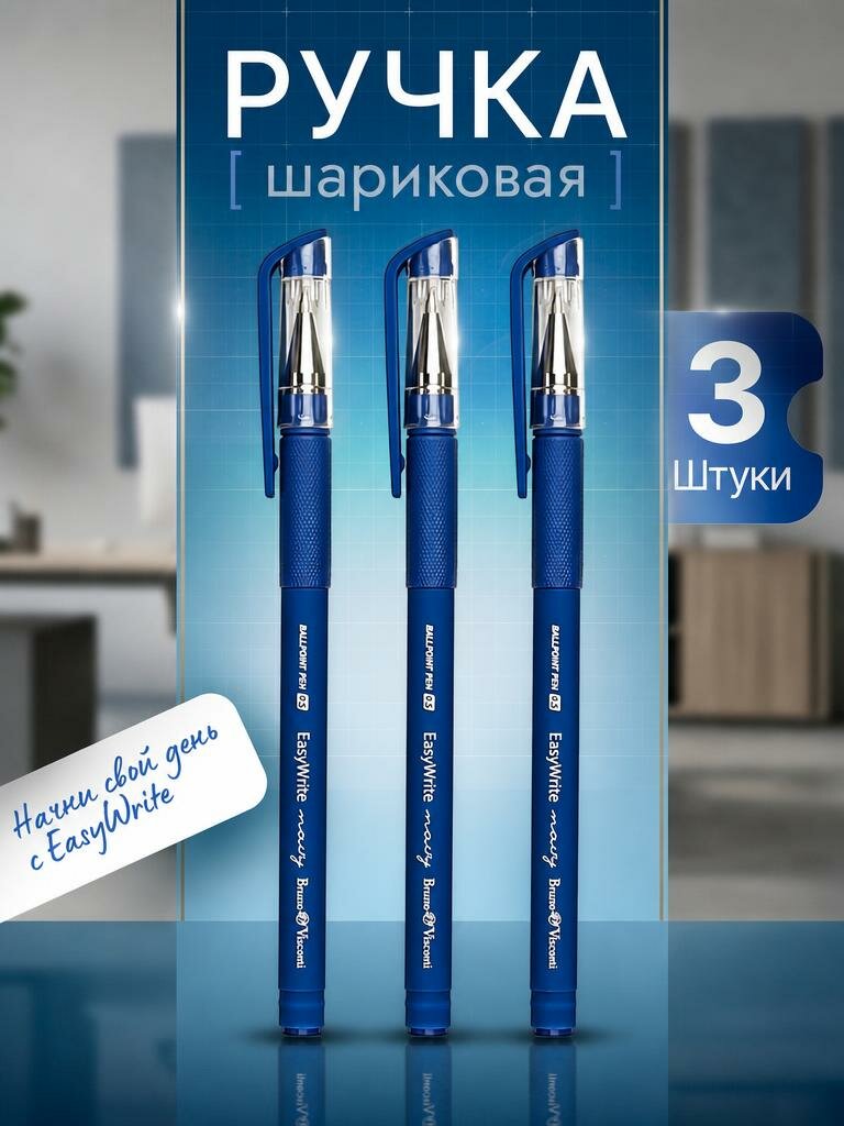 Ручка шариковая Bruno Visconti "EasyWrite. Navy", набор 3 штуки, синие чернила, 0.5мм