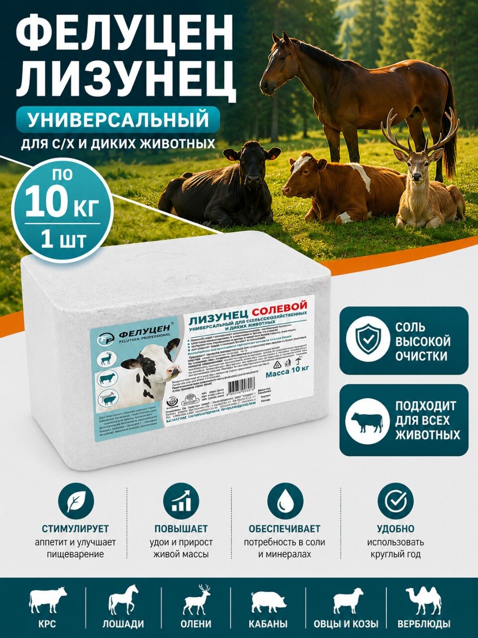 Лизунец Фелуцен универсальный для всех видов животных 10кг