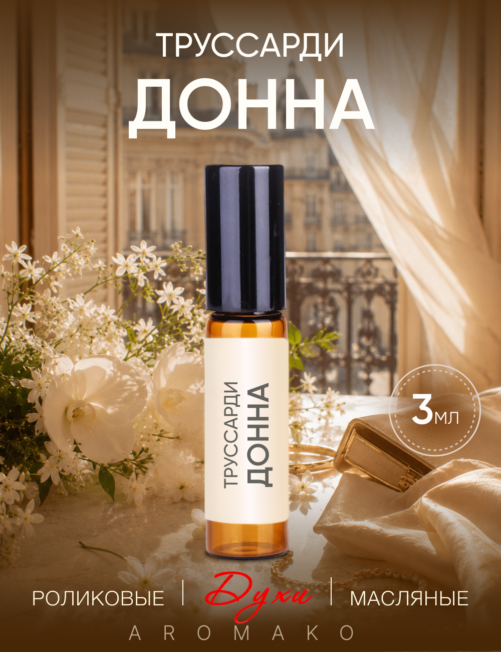 Масляные духи женские Aromako "Донна" 3 мл, восточный цветочный аромат, шариковый парфюм