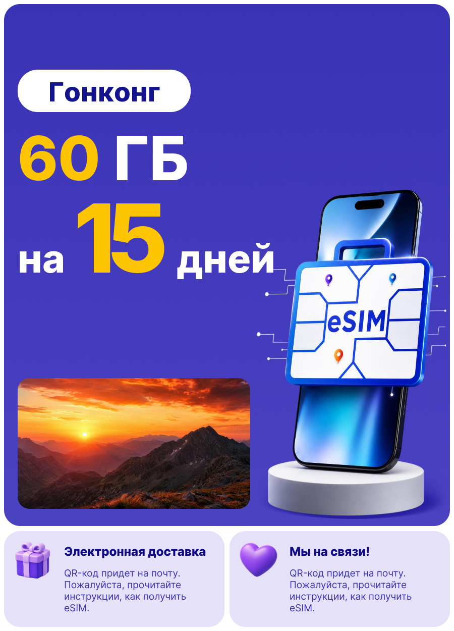 Гонконг eSIM-карта Интернет 60 ГБ на 15 дней