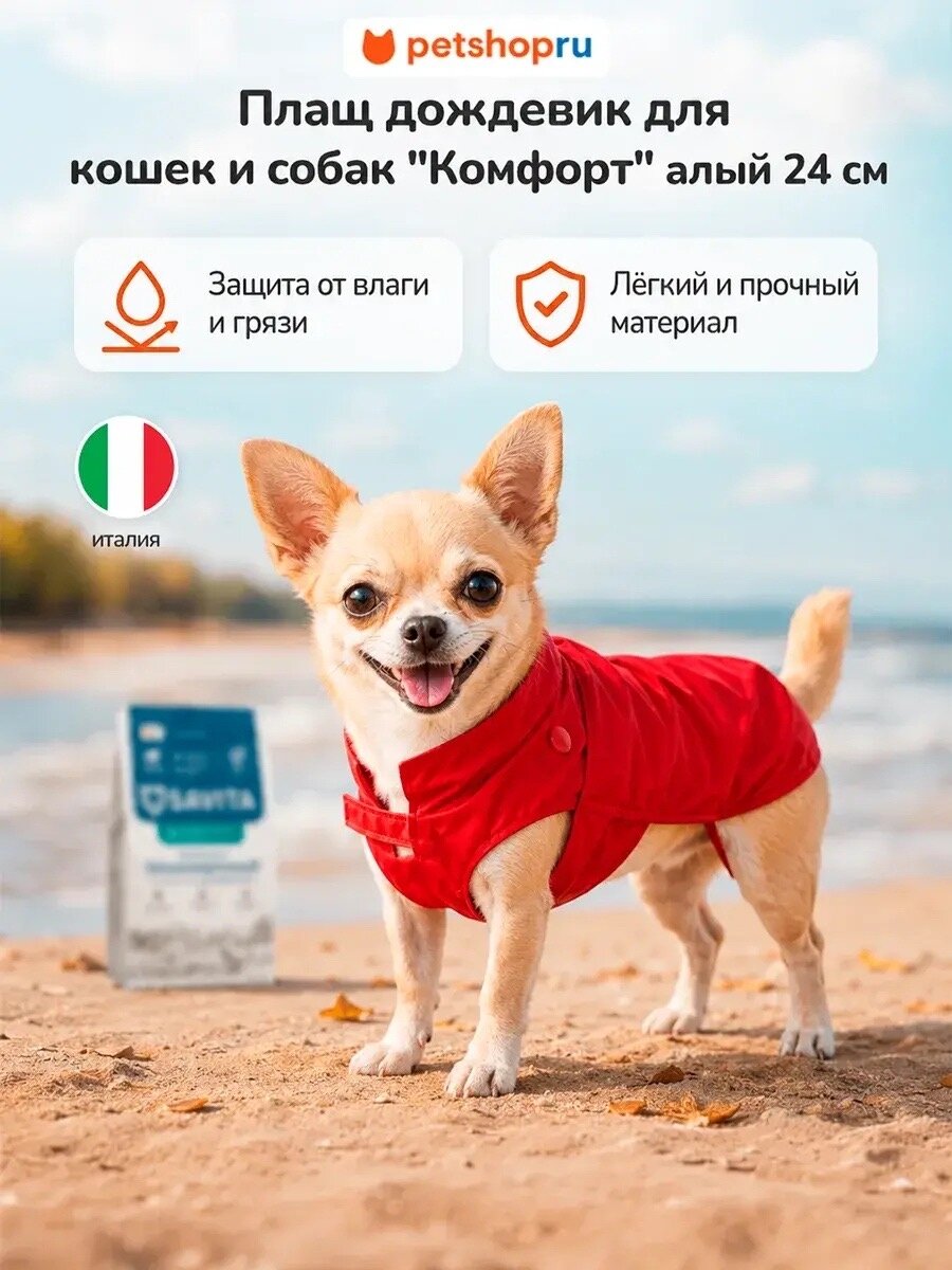 Ferribiella Утепленный плащ дождевик для собак со съемным подкладом "Комфорт", алый, 24 см