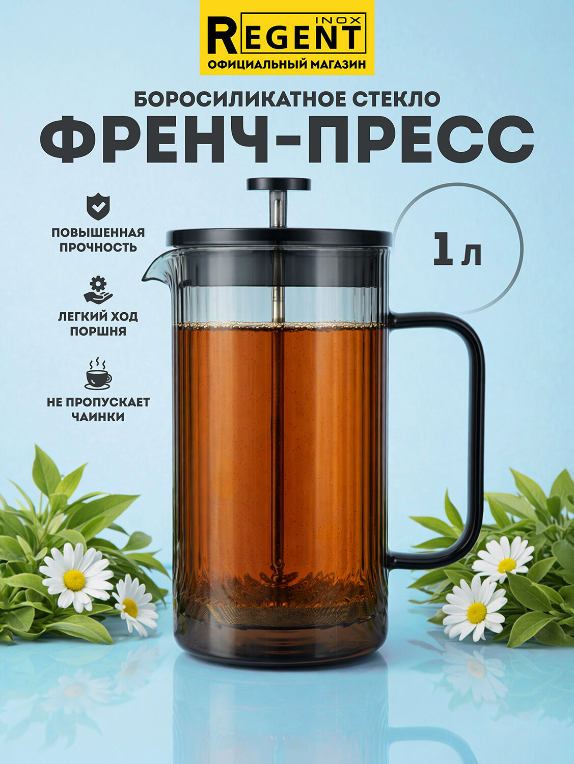 Френч-пресс для чая и кофе, заварочный чайник 1 л Regent inox