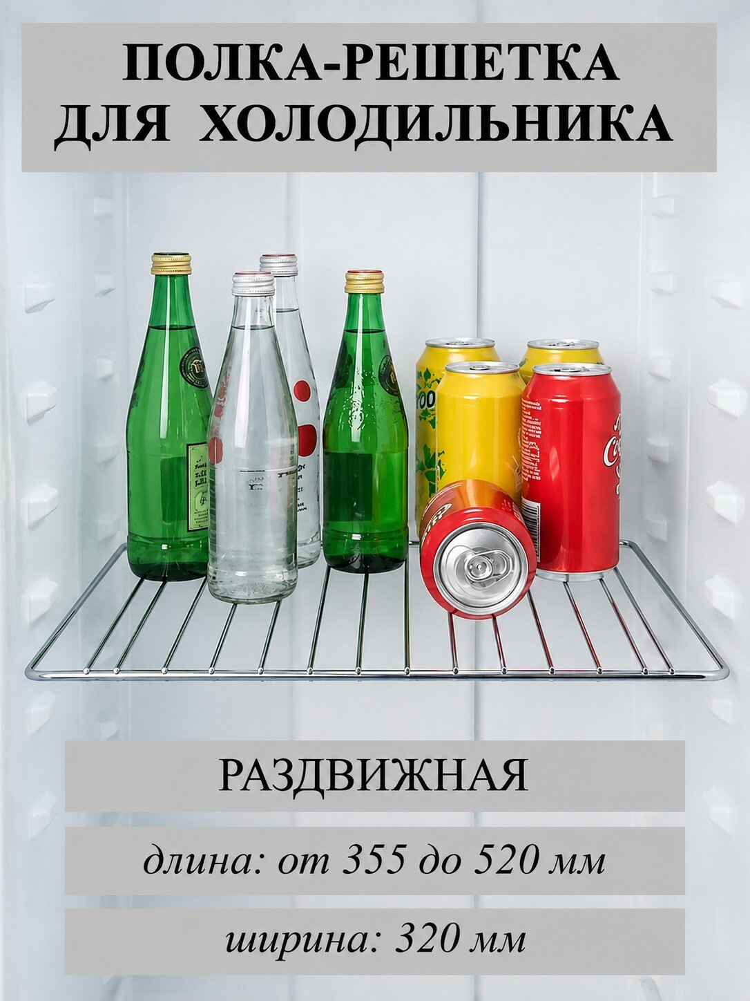 Решетка для холодильника раздвижная, 32-52 см