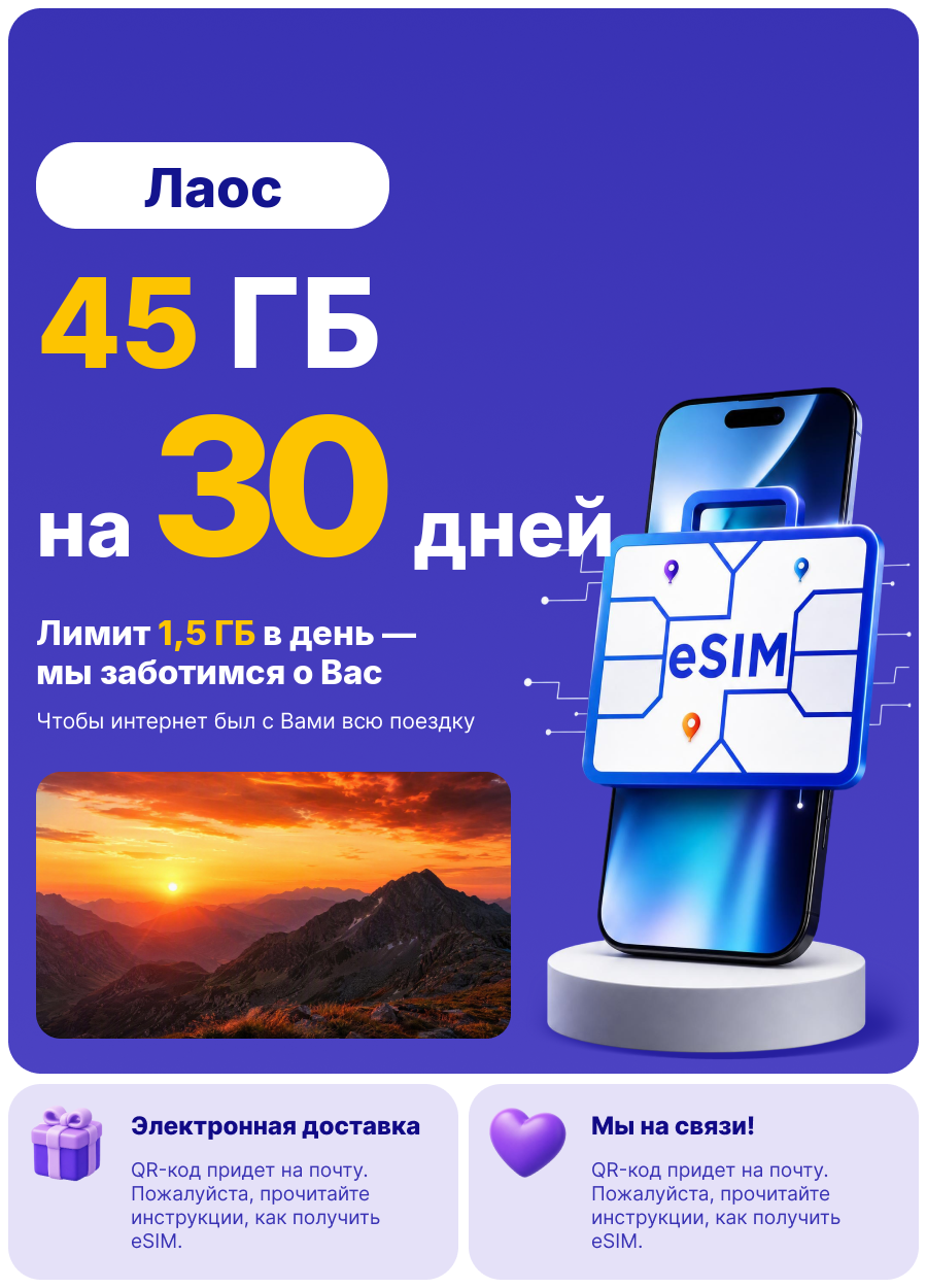 Лаос eSIM-карта Интернет 45 ГБ на 30 дней